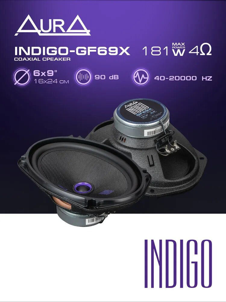 Колонки в машину AurA INDIGO-GF69X / коаксиальные динамики 16х24 см (6х9 дюймов) / 2шт.