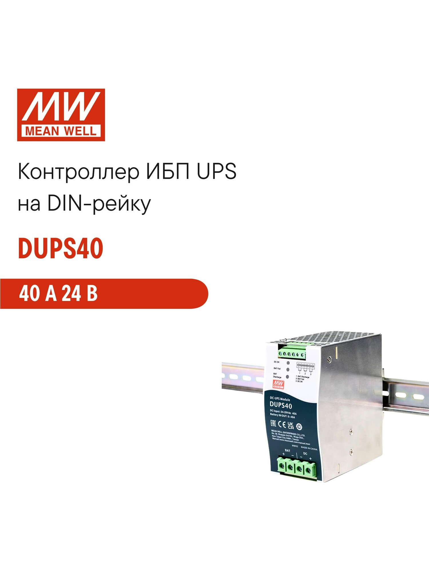 DUPS40 MEAN WELL, Контроллер ИБП UPS на DIN-рейку, для свинцовых и литиевых АКБ, с контролем состояний