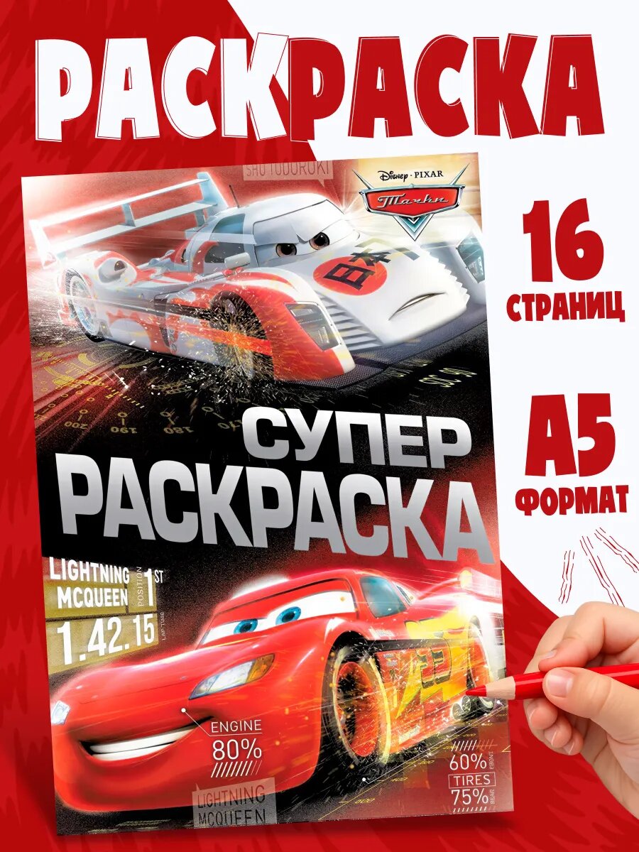 Раскраска для мальчиков Тачки, А5, 16 стр, мягкий переплёт, разноцветный