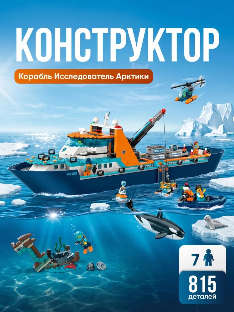 Конструктор "Корабль Исследователь Арктики" 815 деталей, 7 минифигурок (Экспедиционный океанский лайнер, сити, подарок для мальчиков, совместим с lego city, лего совместимый)
