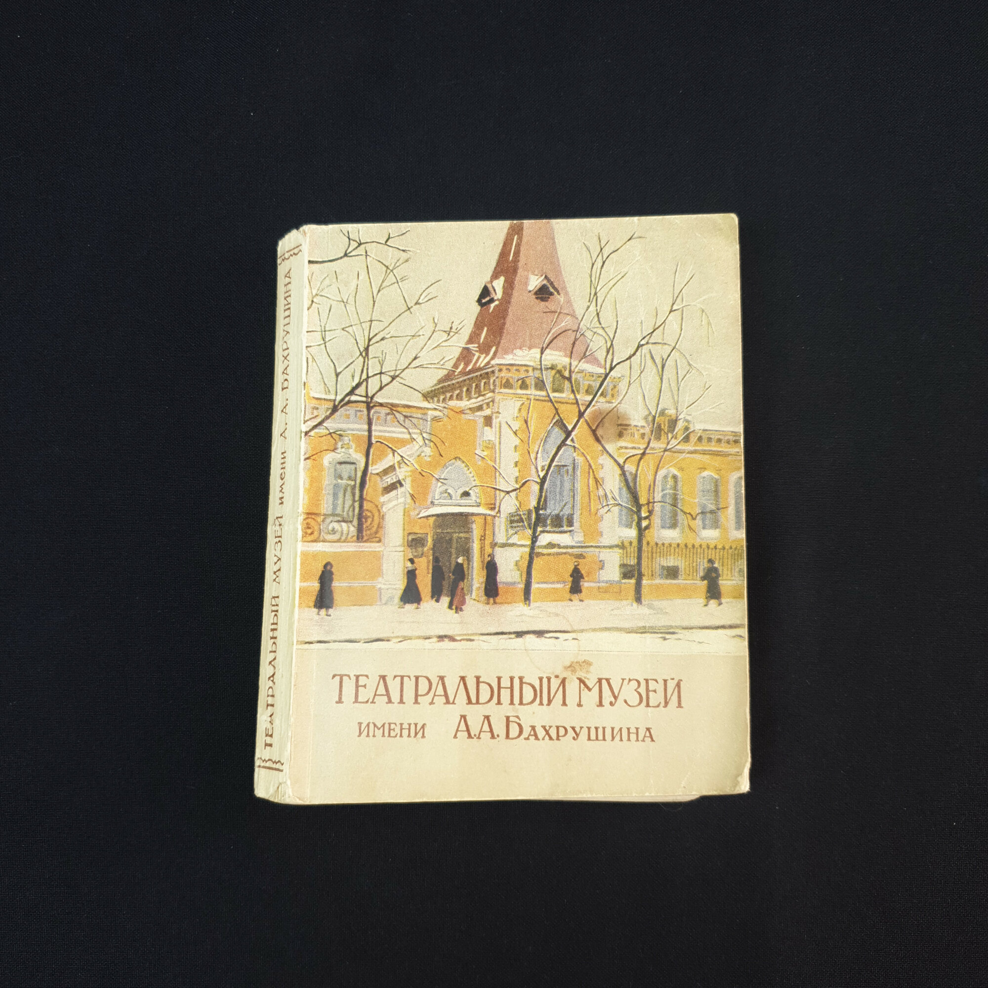 Владимир Филиппов. Театральный музей имени Алексея Бахрушина. Книга СССР, история театра