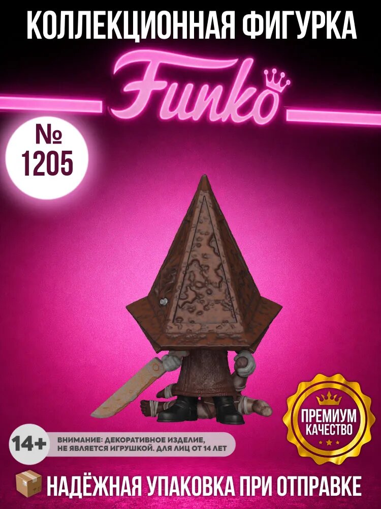 Фигурка Funko POP! Premium Games Silent Hill 2 Pyramid Head (1205) 90710
