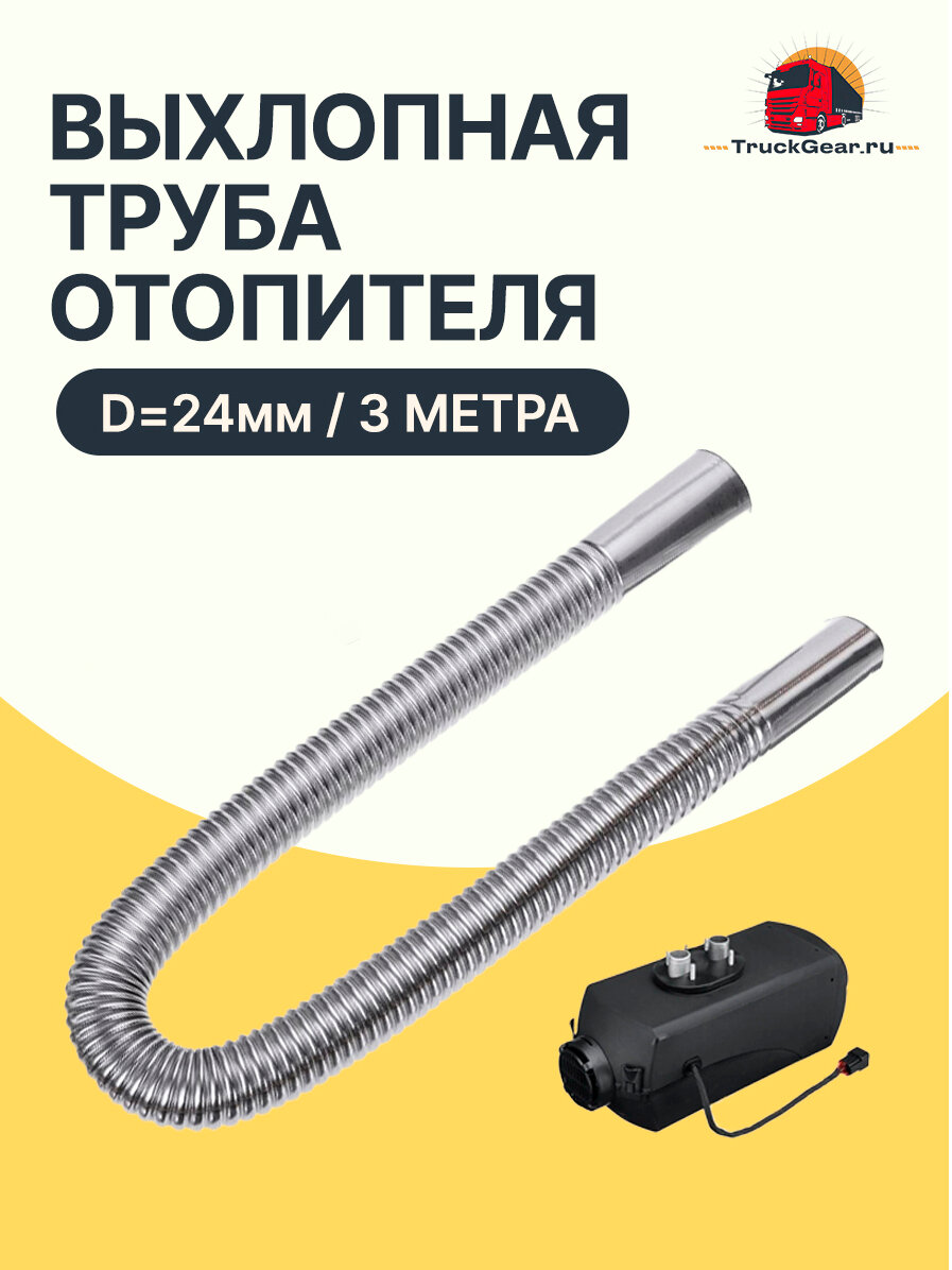 Гофра выхлопная автономного отопителя D 24мм L 3 метра