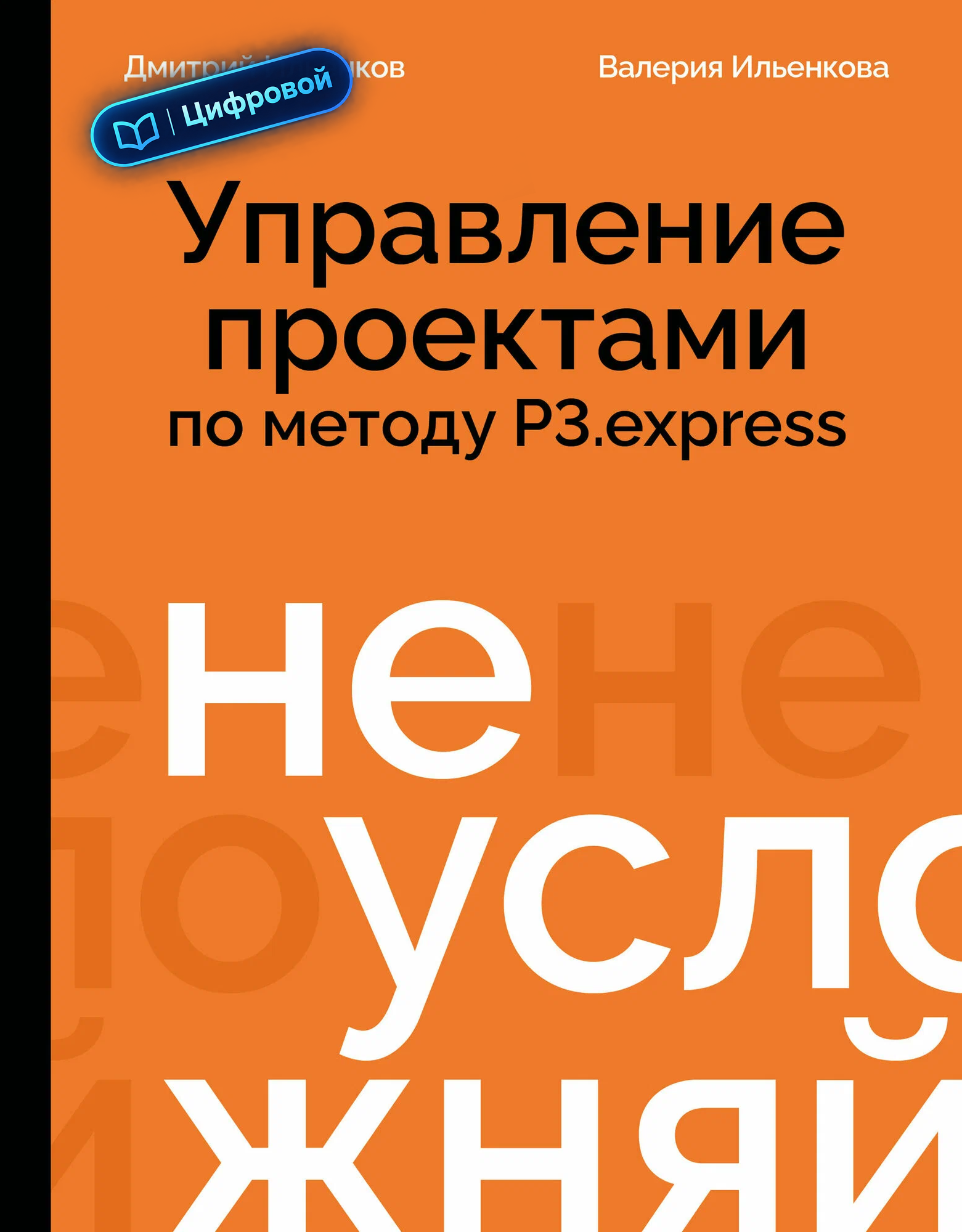 Не усложняй! Управление проектами по методу P3. express. Дмитрий Ильенков, Валерия Ильенкова. Электронная