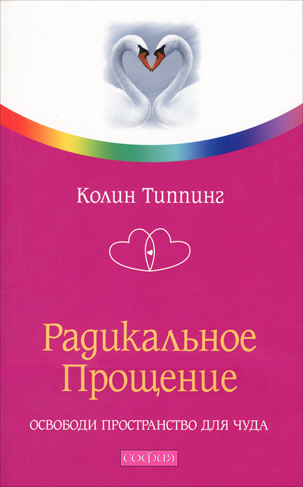 Радикальное Прощение. Освободи пространство для чуда Типпинг Колин К.