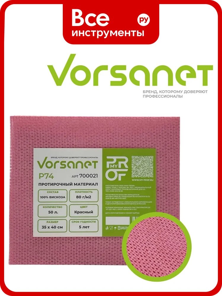 Протирочный материал VORSANET P74, 35x40 см, красный, 1 пачка х 50 л 700021