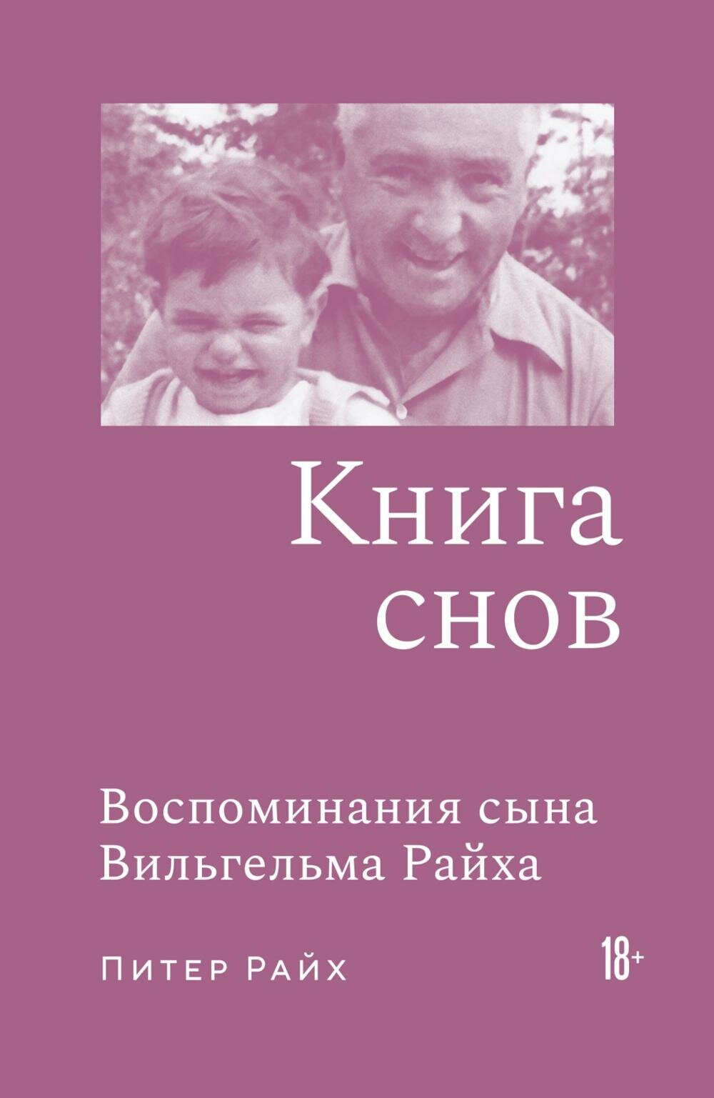 Книга снов: Воспоминания сына Вильгельма Райха. Райх П.