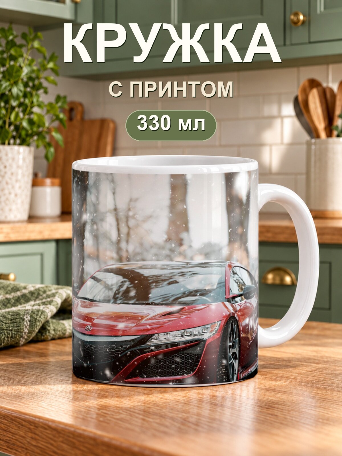 Кружка MoodRoom «Acura NSX Forza Horizon 4», керамическая, 330 мл, для чая и кофе