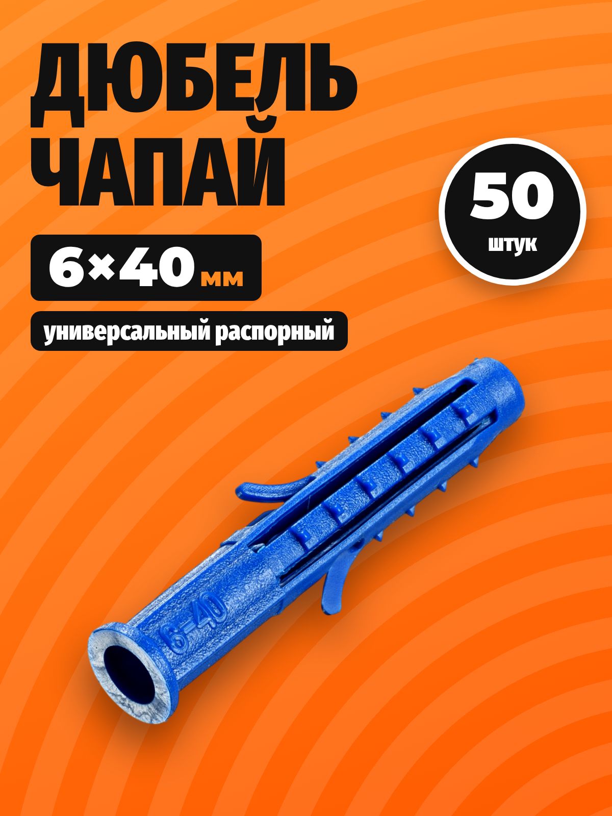 Дюбель распорный универсальный 6х40 мм, 50 шт, Чапай, с шипами и усами, для бетона и кирпича, Tech-Krep