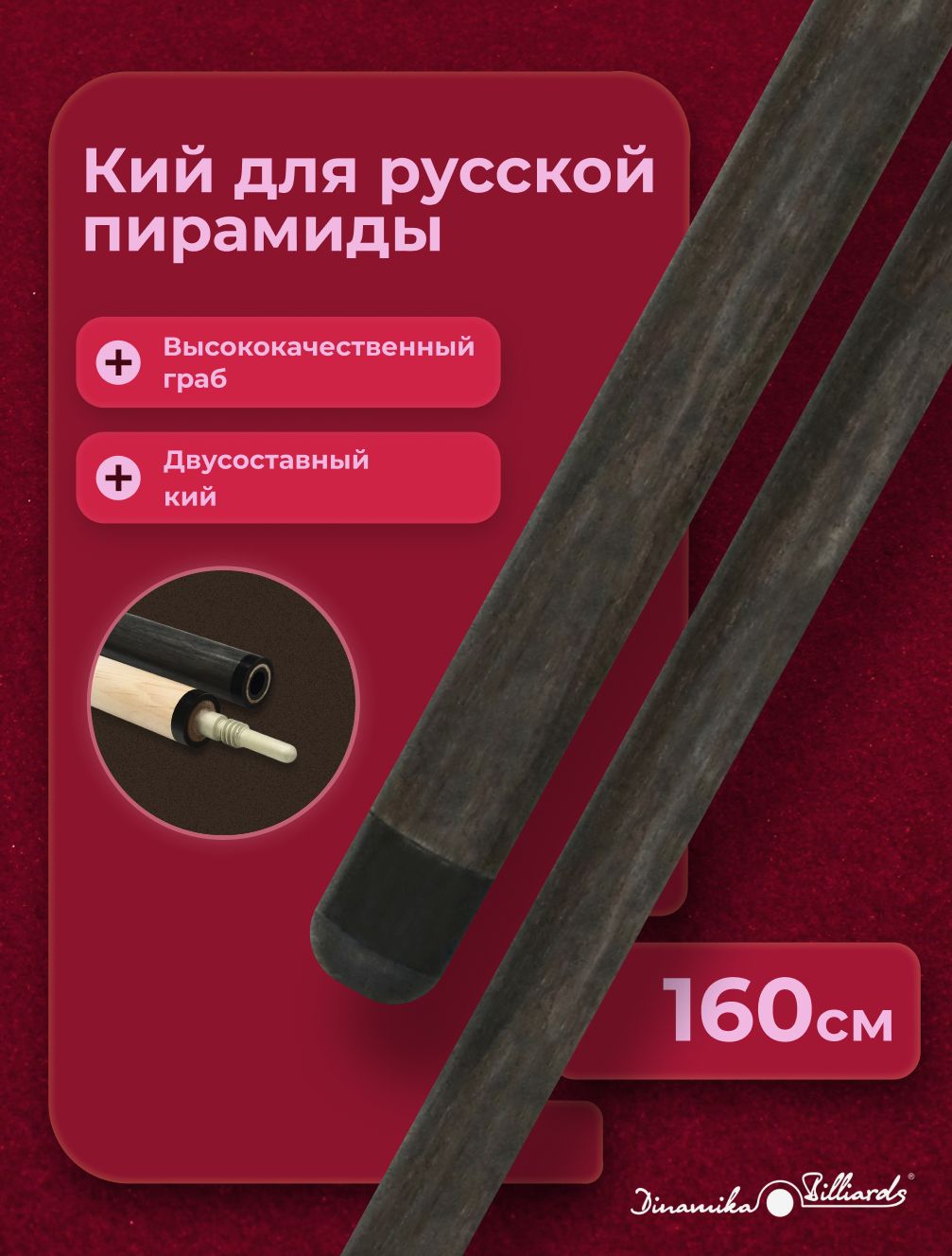 Кий для бильярда русского Любительский разборный, граб, 160 см, цвет эбен