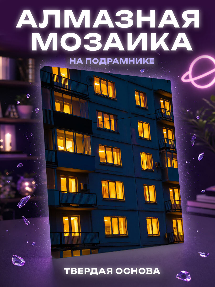 Алмазная мозаика Хрущевка