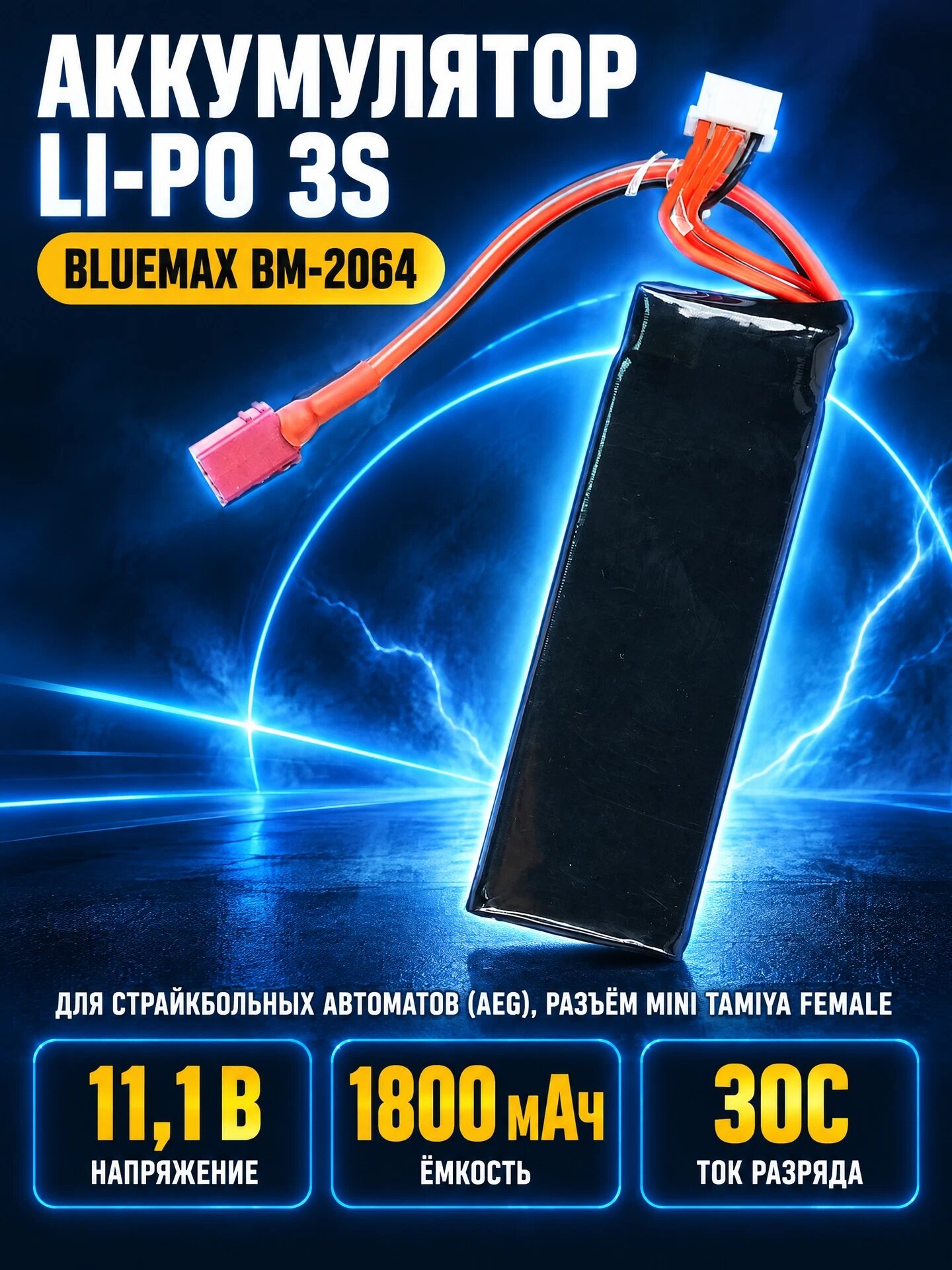 Аккумулятор BlueMAX Li-Po 11.1V 1800mah 30C Brick, 103x34x21 мм