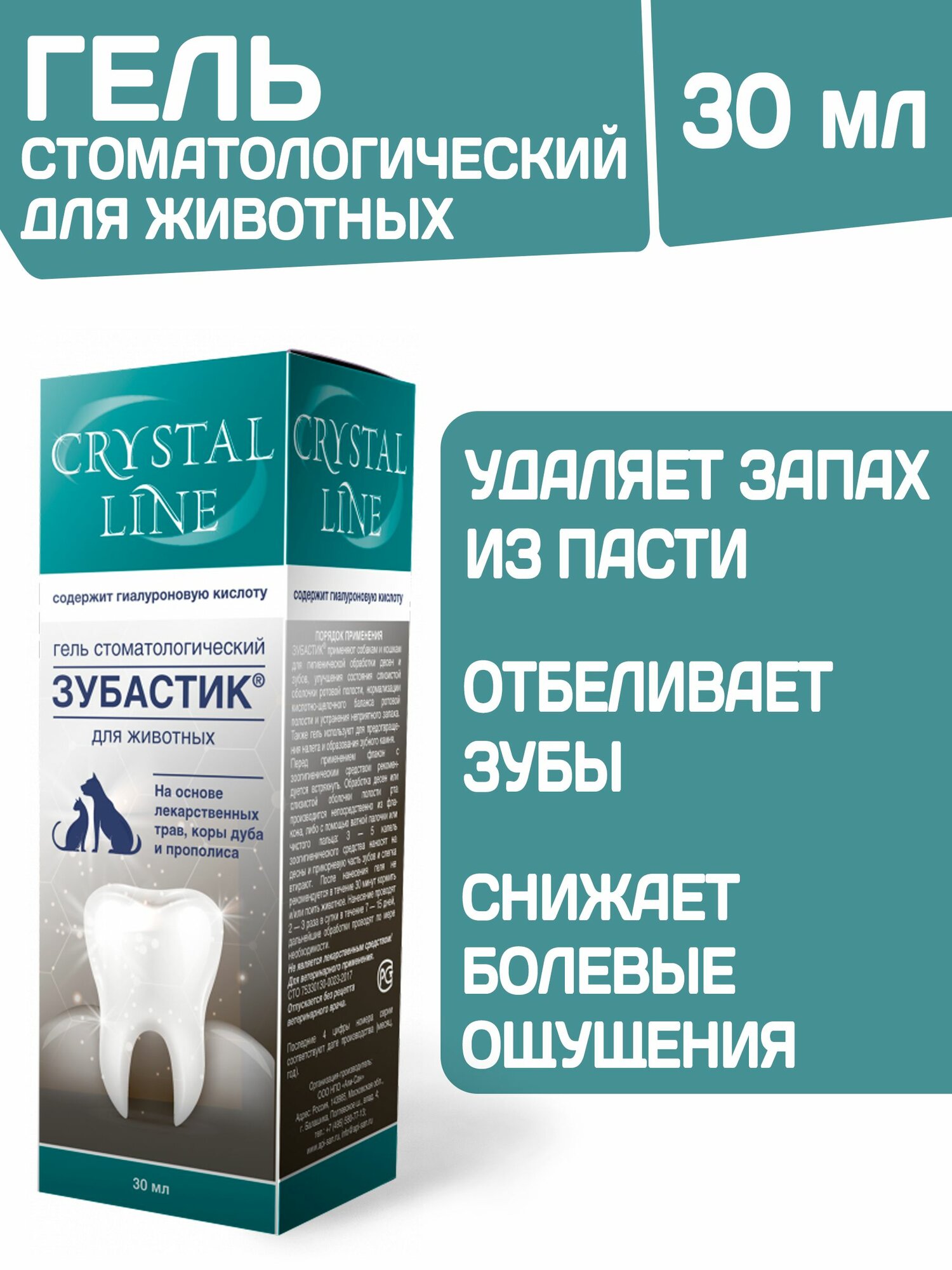 Гель стоматологический для животных Зубастик CRYSTAL LINE на основе лекарственных трав, коры дуба и прополиса, 30мл