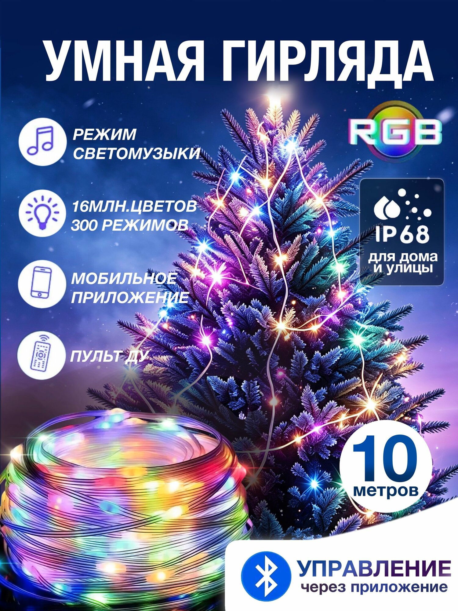 Умная светодиодная лента RGB с Блютуз, музыкальная гирлянда для улицы и дома