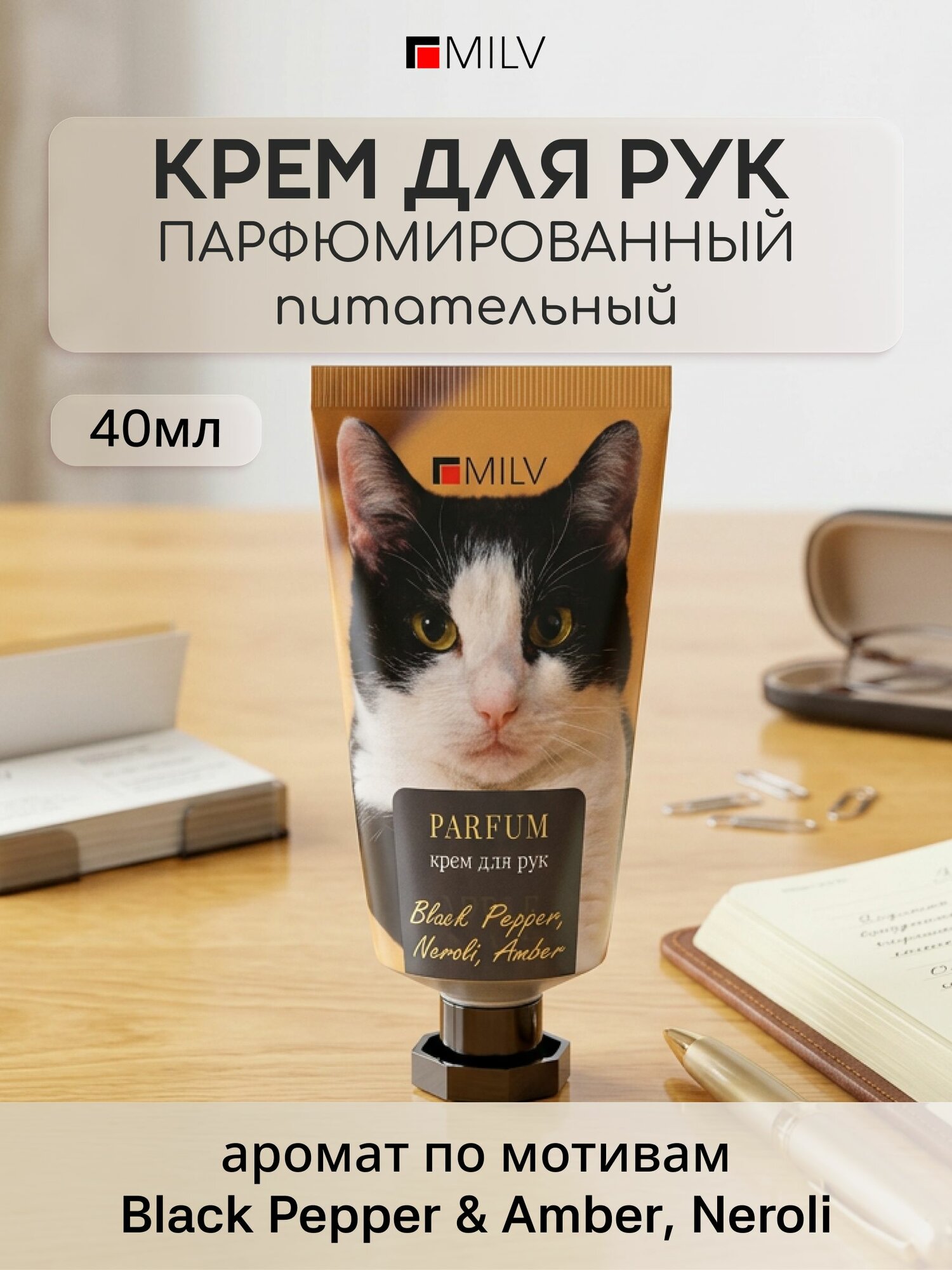 MILV Парфюмированный питательный крем для рук и тела с живицей. BLACK PEPPER. 40 мл