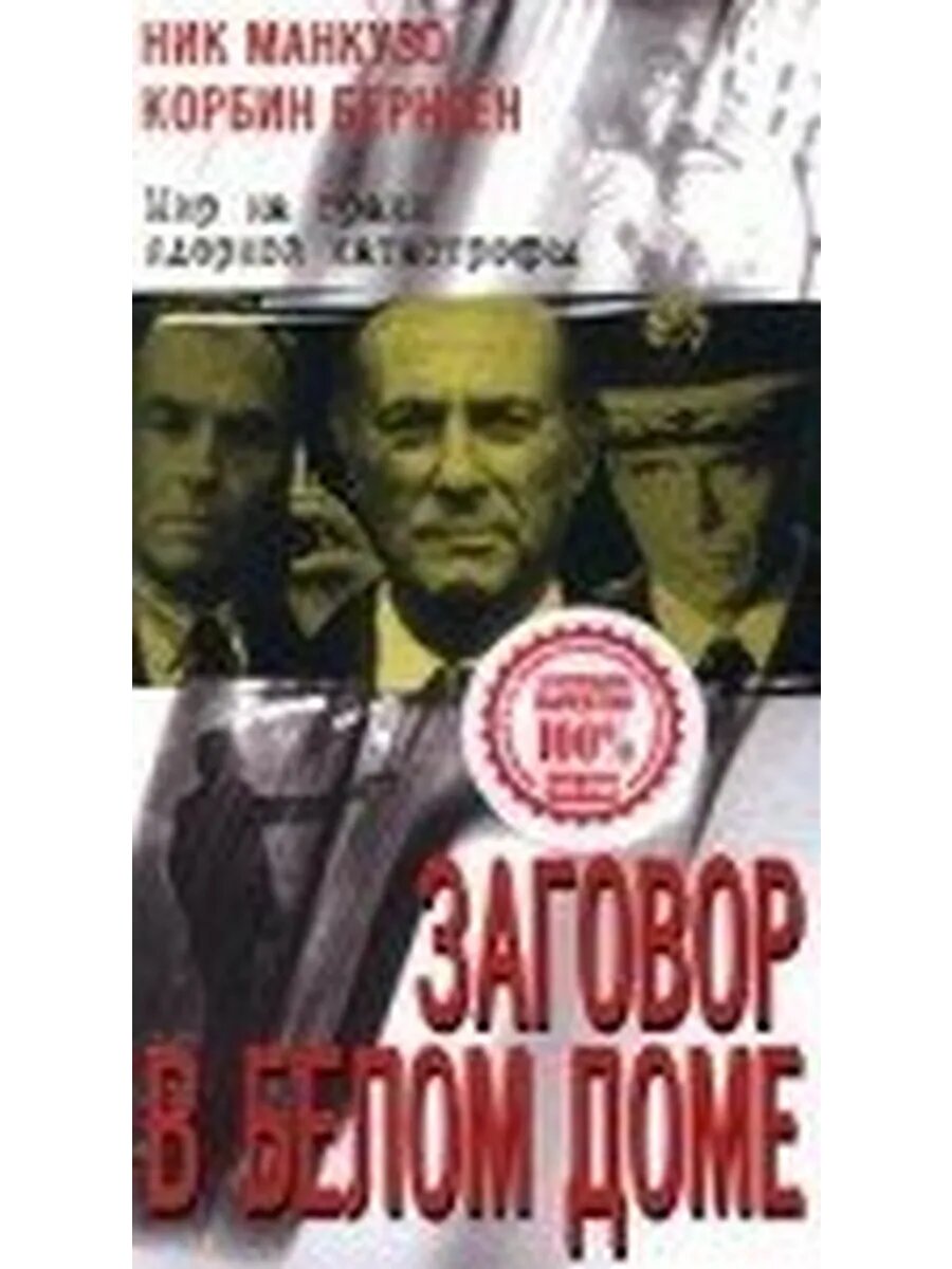 Заговор в Белом доме (1998) (DVD-R)