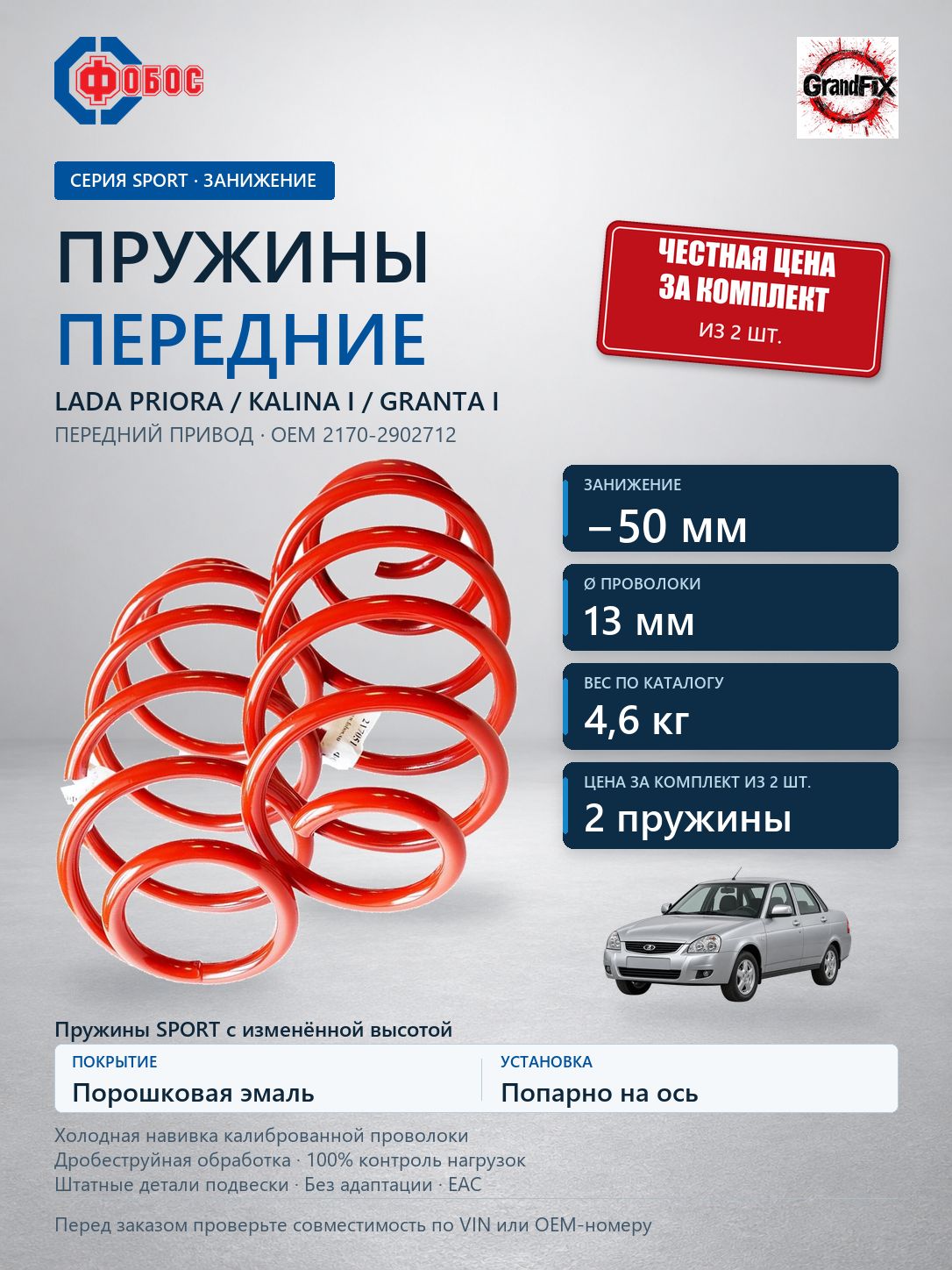 Фобос Пружины передние -50 мм Lada Priora / Kalina I / Granta I, комплект 2 шт, арт. 217051