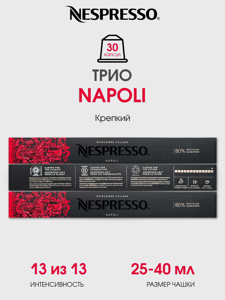 Набор кофе Nespresso "Трио Napoli", 30 капсул, тёмная обжарка
