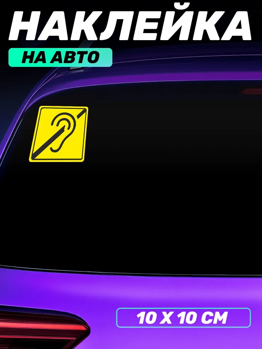 Виниловая наклейка на авто Глухой водитель