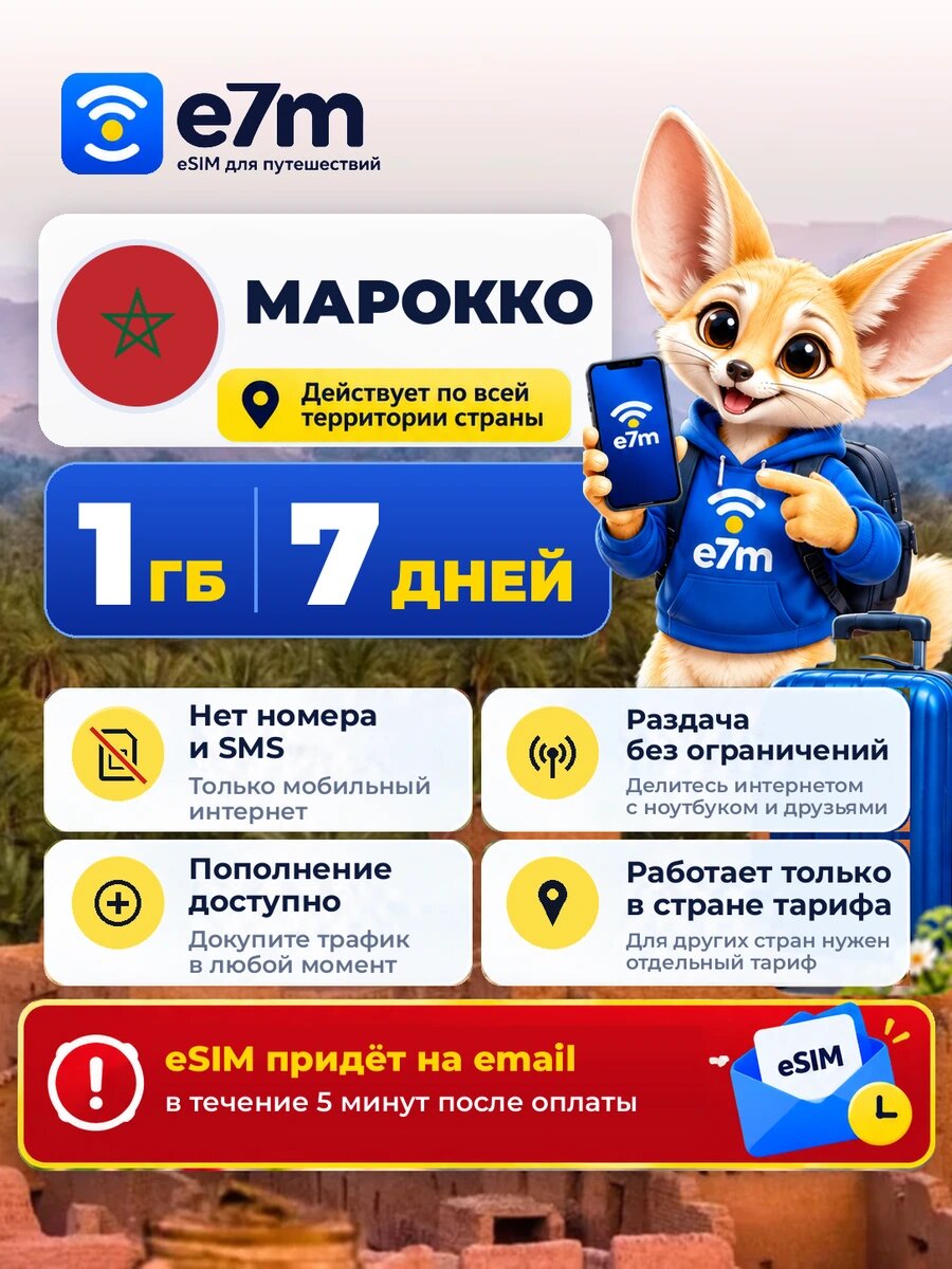 ESIM Марокко — мобильный интернет 1 ГБ на 7 дней | виртуальная SIM-карта для путешествий