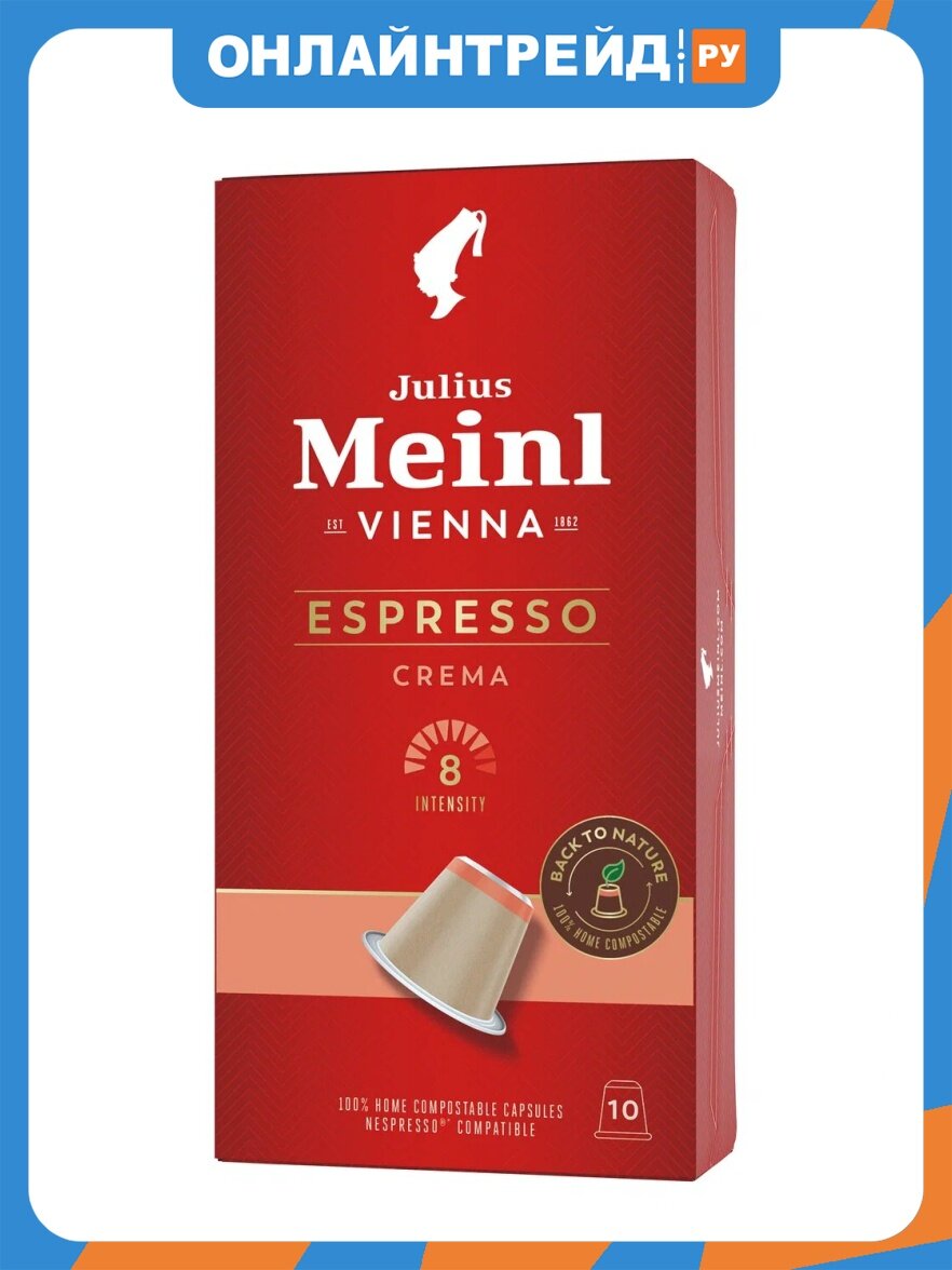 Кофе в капсулах Julius Meinl для Nespresso Espresso Крема 10шт