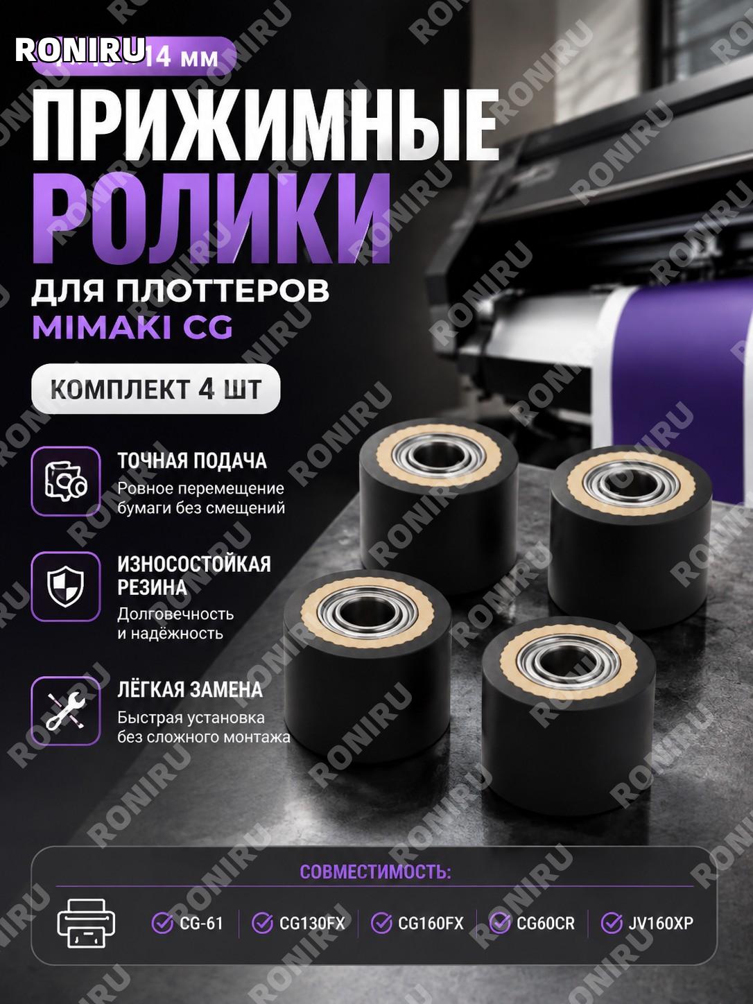 Прижимные ролики 4x10x14 мм для плоттеров Mimaki CG, комплект 4 шт, резиновые ролики подачи бумаги CG-61 CG130FX