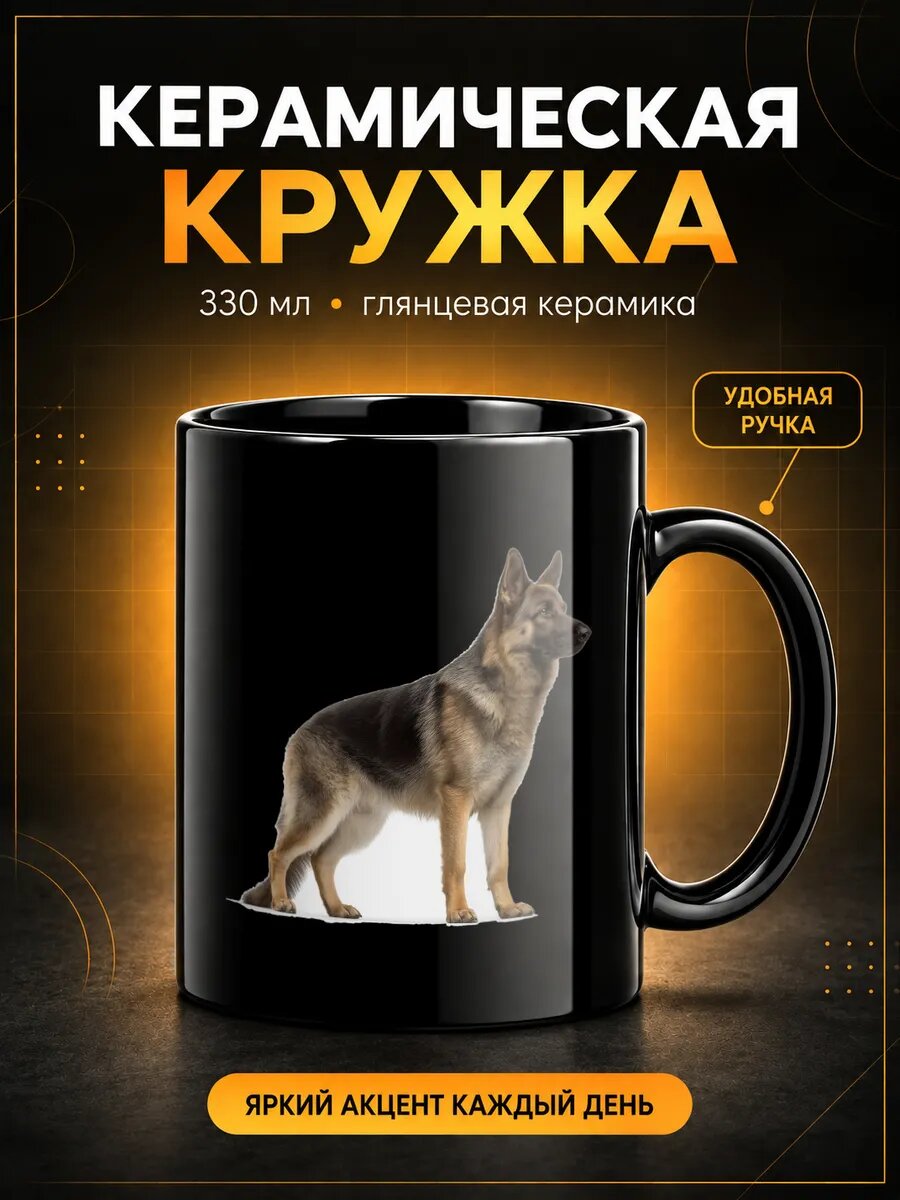 Кружка керамическая TOP CUP, Немецкая овчарка, чёрная, 330 мл