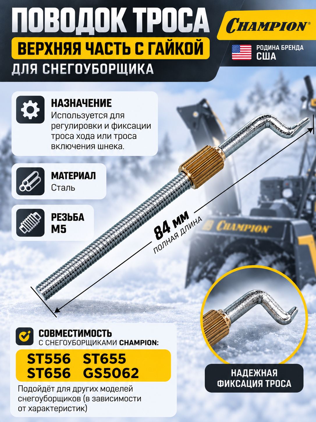 Поводок троса верхняя часть с гайкой для снегоуборщика CHAMPION ST556, ST655, ST656, GS5062
