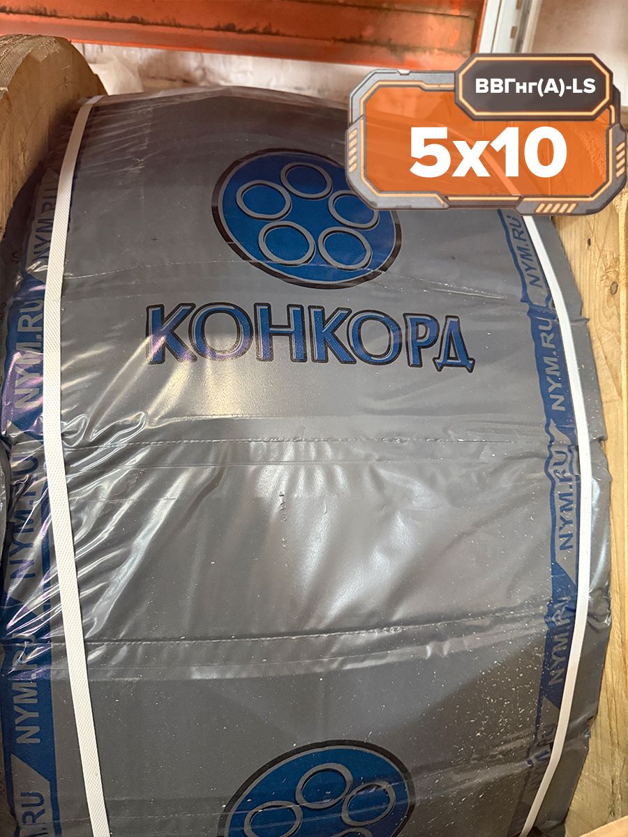 Конкорд Силовой кабель ВВГнг(А)-LS 5 x 10 мм², 15 м