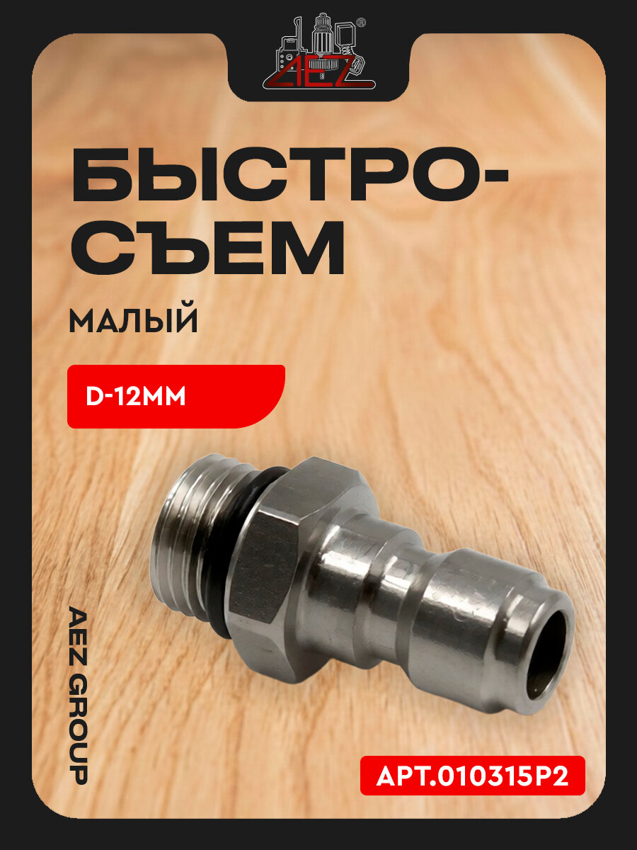 Быстросъем малый d-12мм - резьба наружная 1/4 (М13)