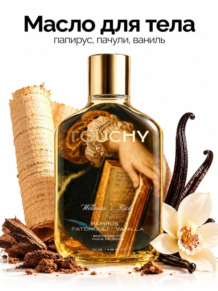 Масло для массажа тела TOUCHY увлажняющее, парфюмированное, антицеллюлитное
