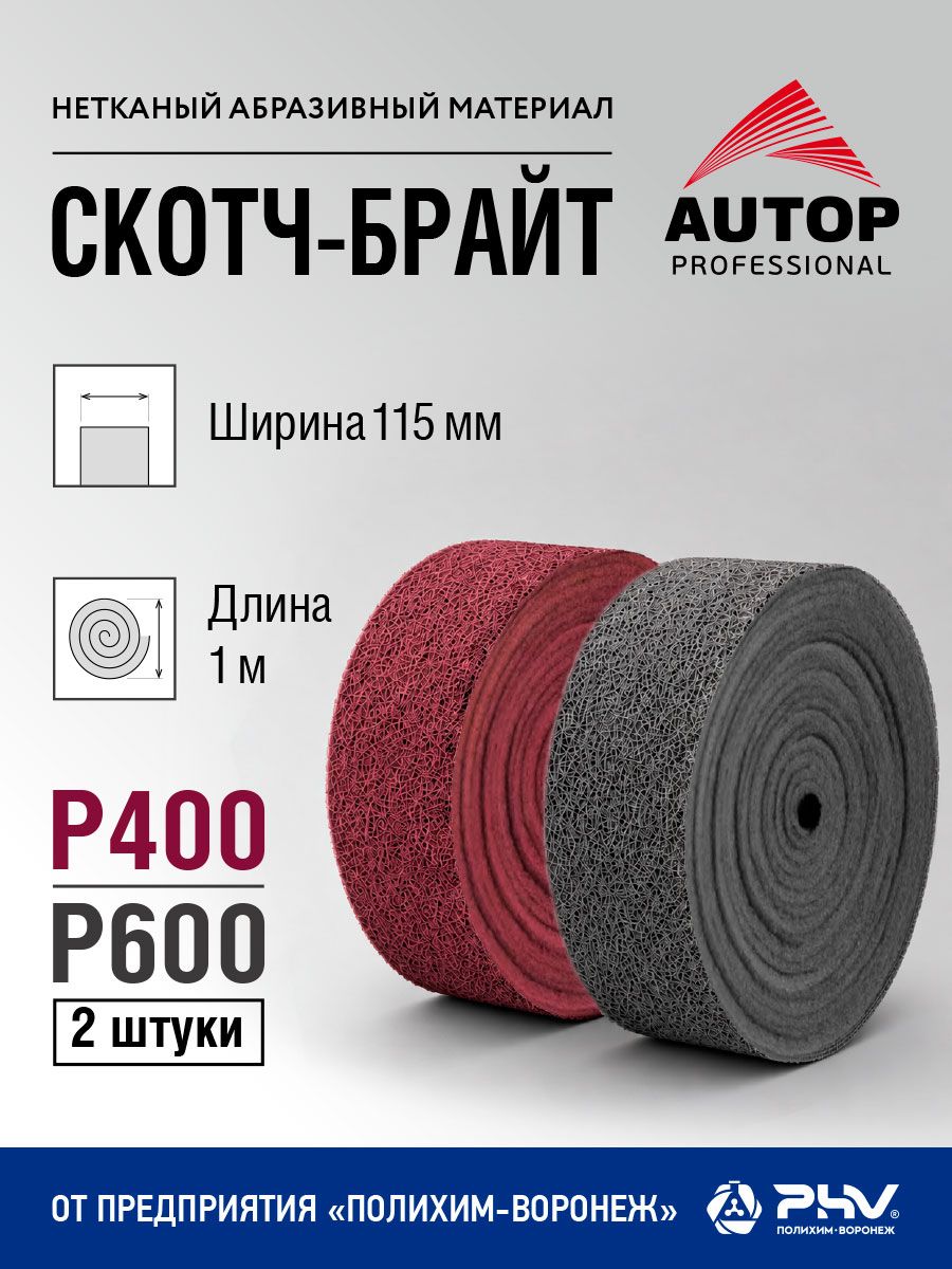 Скотч брайт автомобильный, AUTOP P400 + P600, набор 2 рулона 1+1 метр