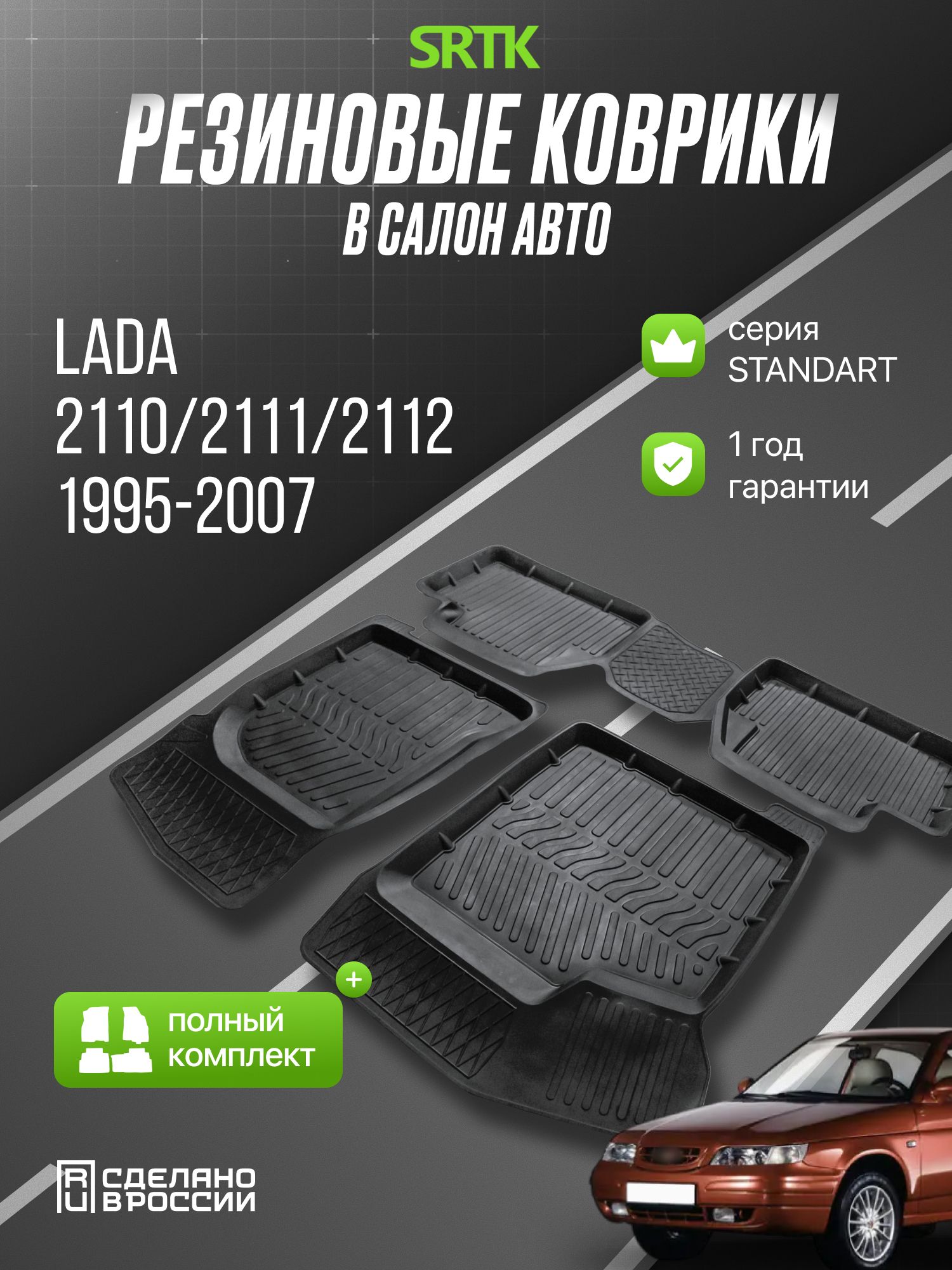 Коврики Лада 2110/2111/2112/Богдан, Lada 2110 2111 2112 (1995-2007), Комплект в cалон, Резиновые, 3D Standart SRTK (Саранск)