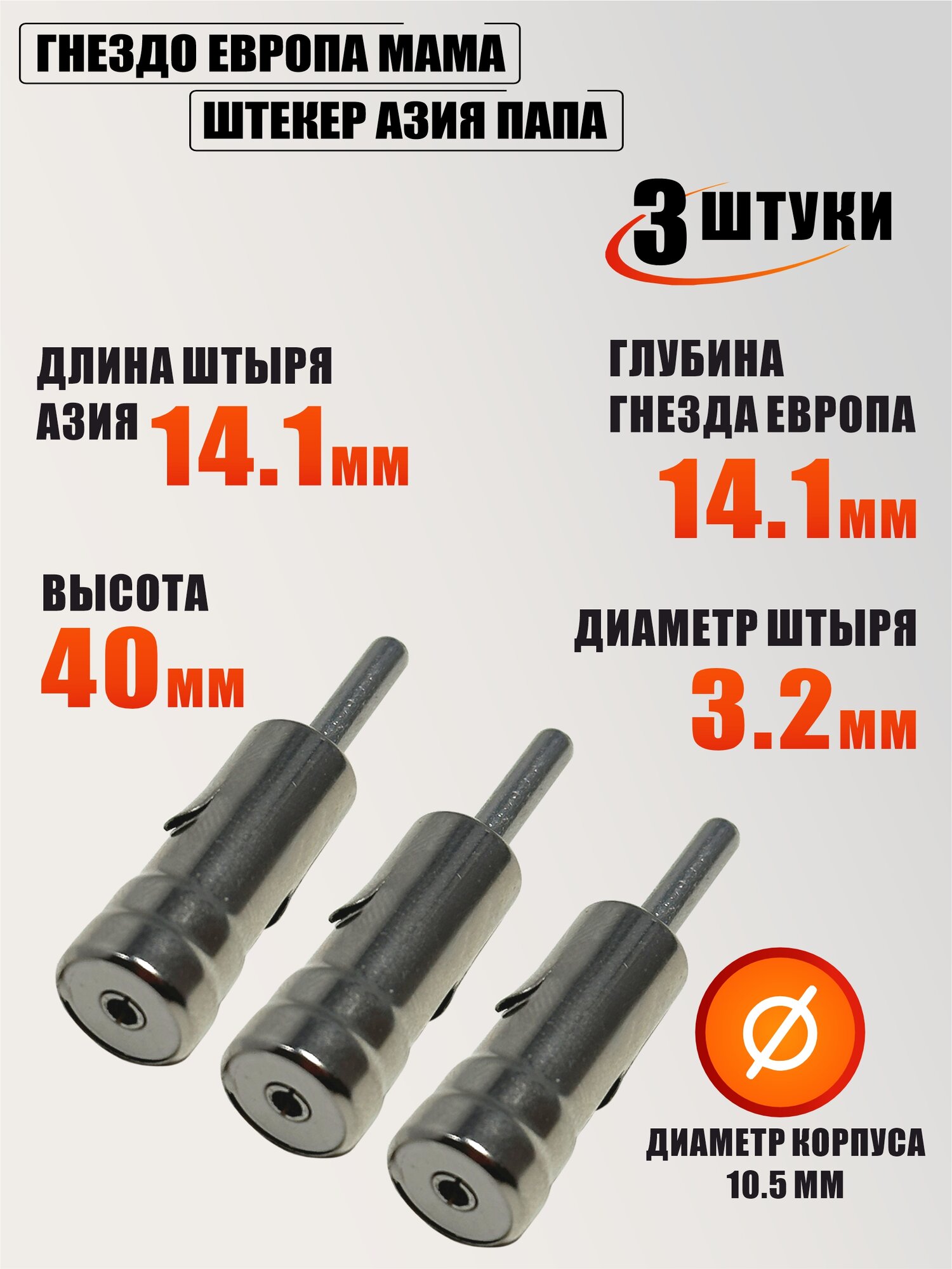 Переходник антенный штекер Азия - гнездо Европа для автомагнитолы и телевизора 3шт