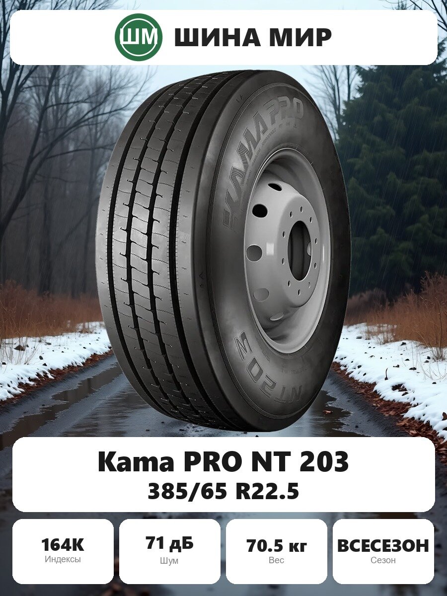 Грузовая шина Kama PRO NT 203 385/65 R22.5 164K Всесезонная Нешипованная