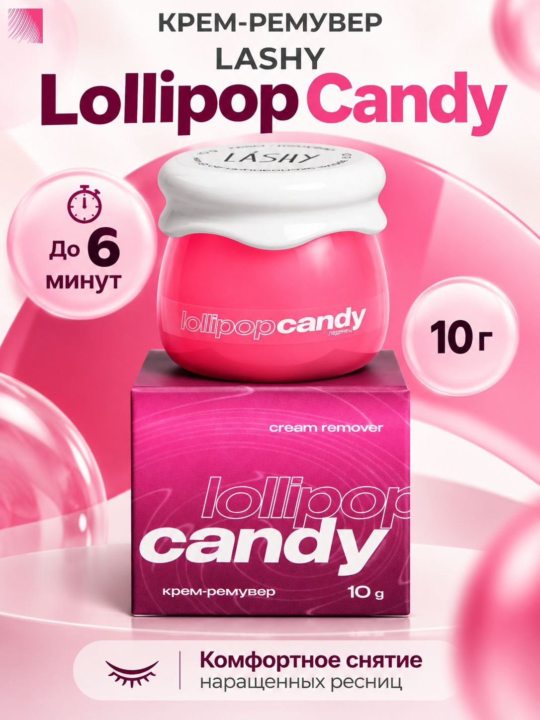 LASHY Кремовый ремувер для снятия ресниц наращенных Lollipop candy (леденец) honey pot, 10 г (Лаши)