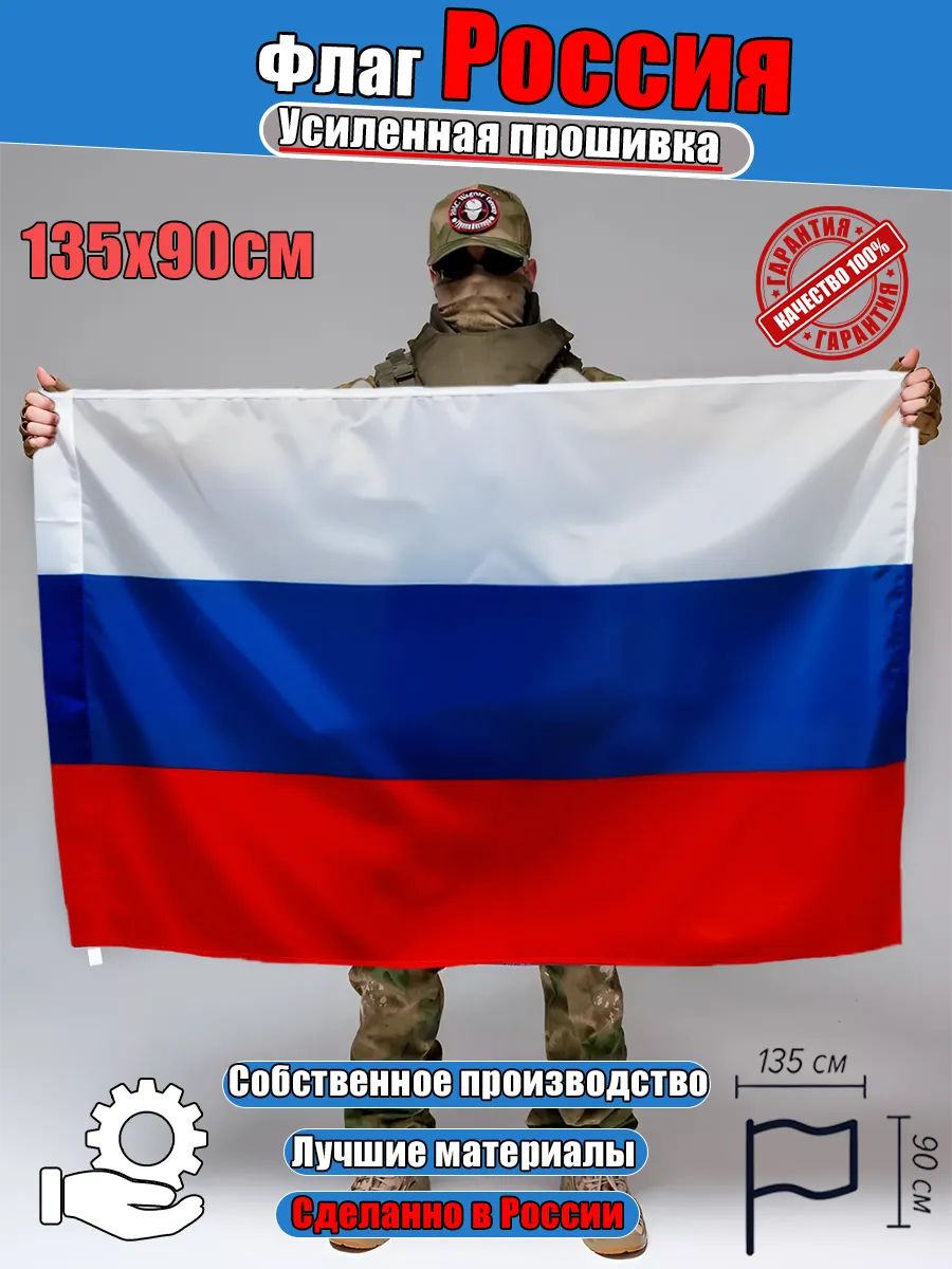 Флаг России Триколор / РФ / Россия 135 х 90 см