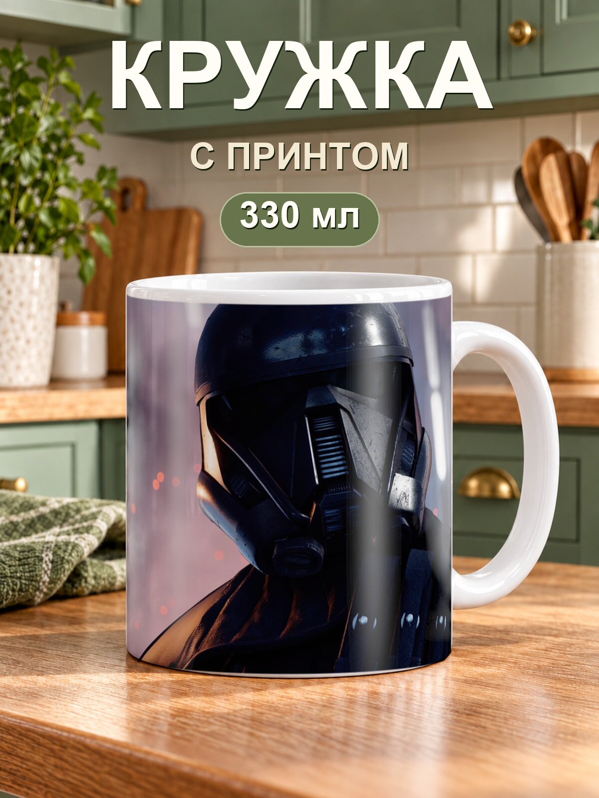 Керамическая кружка MoodRoom для чая и кофе, 330 мл с принтом «Death Trooper Star Wars Battlefront II»