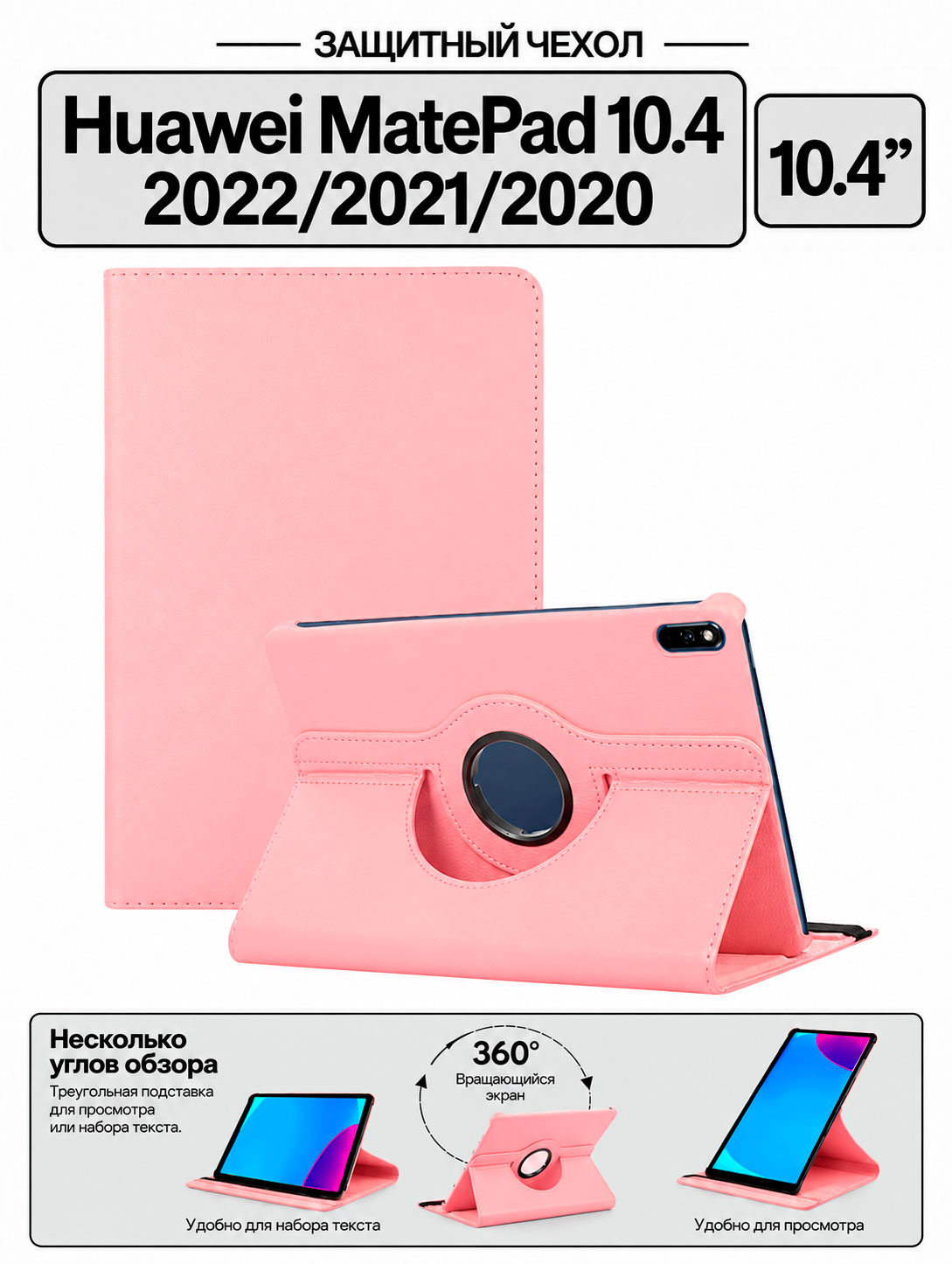 Чехол для планшета Huawei MatePad 2022/2021/2020 10.4 дюйма (BAH4-L09/W09, BAH3-L09), с подставкой / поворотный 360 градусов (розовый)
