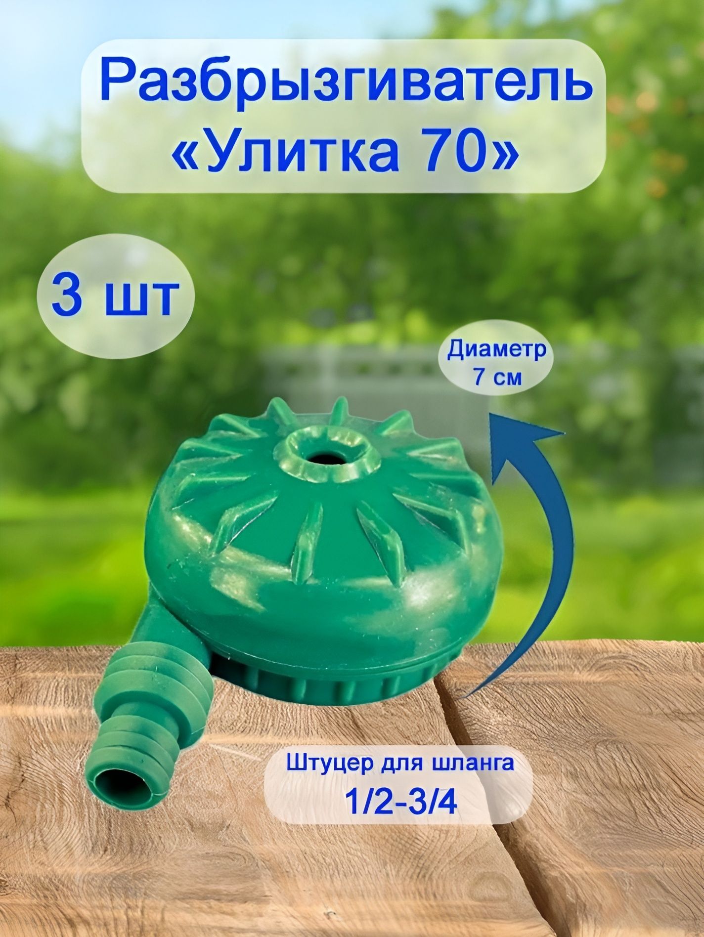 Разбрызгиватель улитка 70 мм.3 шт.