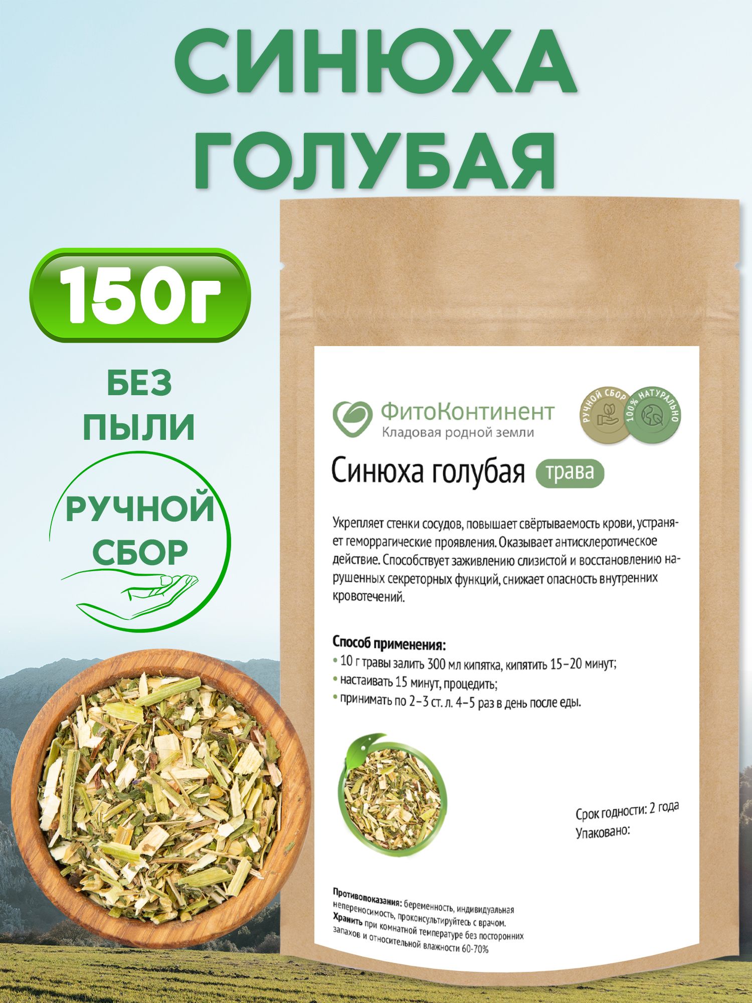 Синюха голубая трава, 150гр