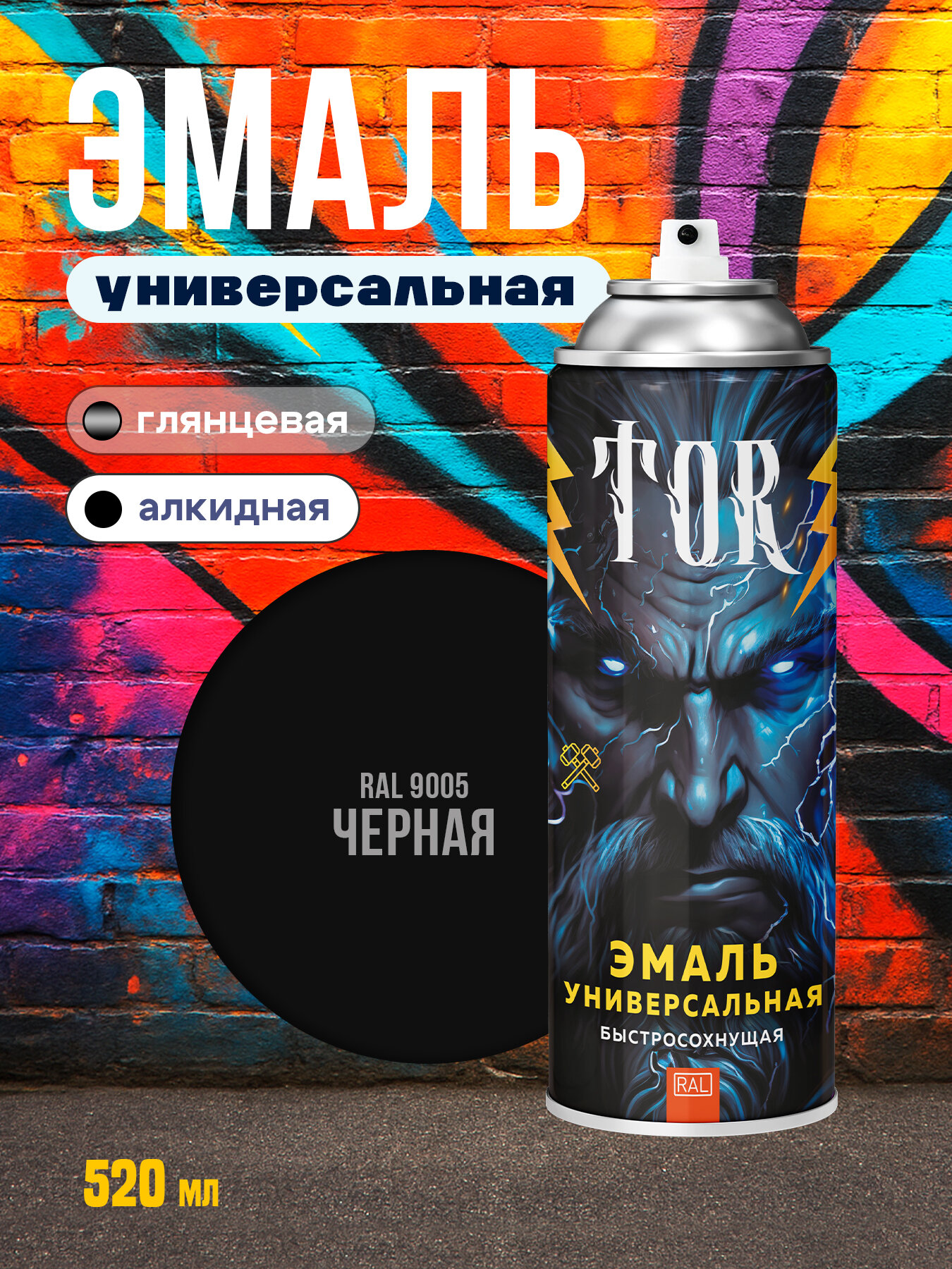 Эмаль универсальная TOR аэрозольная краска, глянцевая, алкидная, черная 520 мл