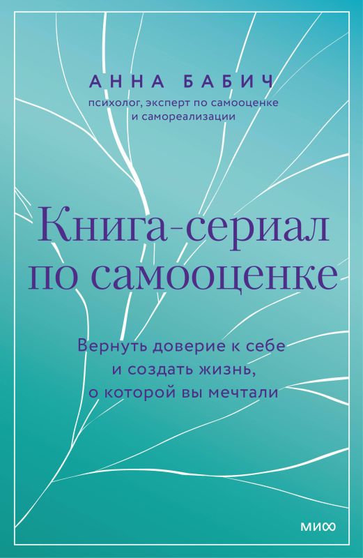 Анна Бабич Книга-сериал по самооценке. Вернуть доверие к себе и создать жизнь, о которой вы мечтали