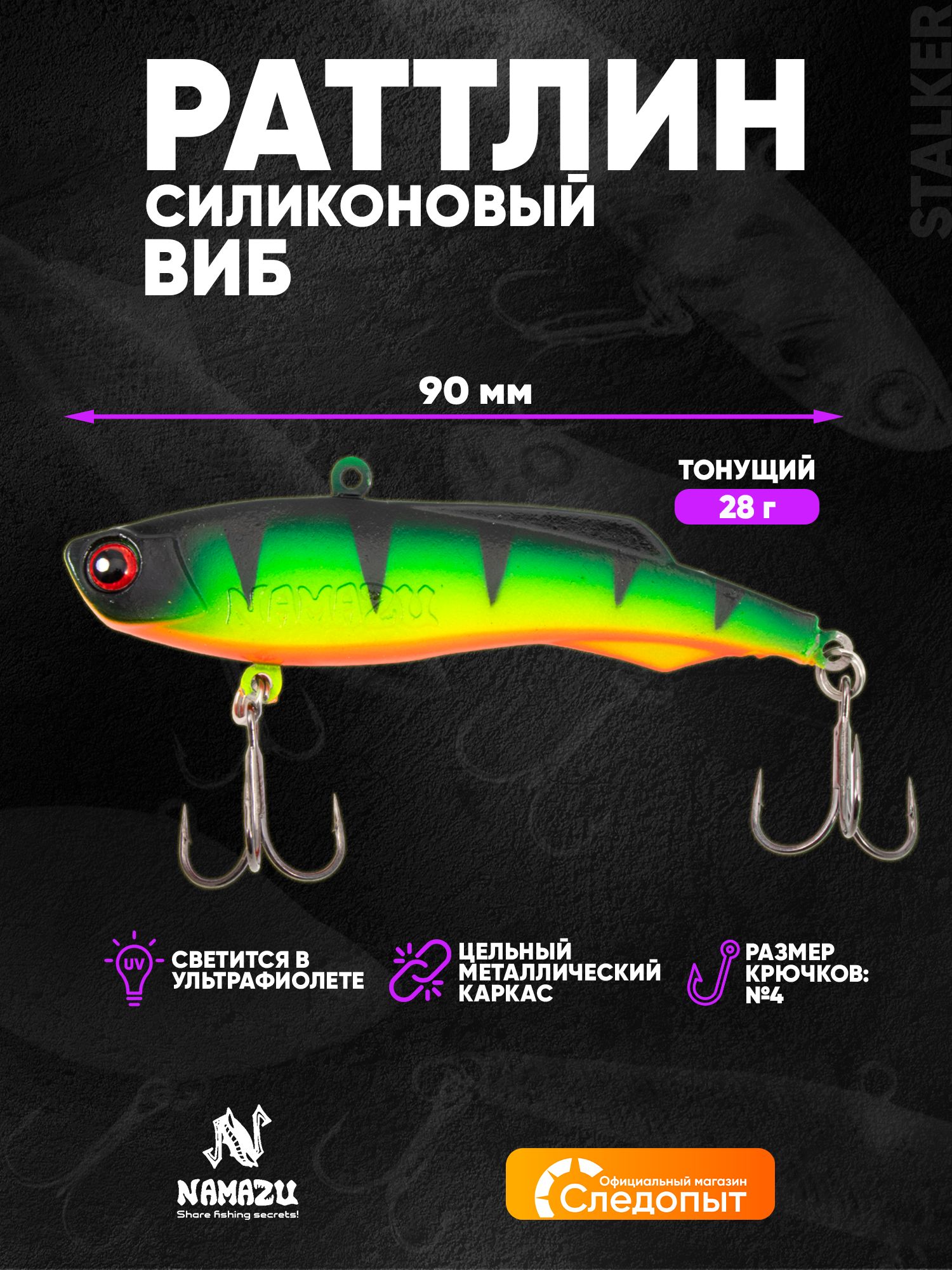 Раттлин Namazu StalkeR silicone, L-90 мм, 28гр, тонущий, цвет №3