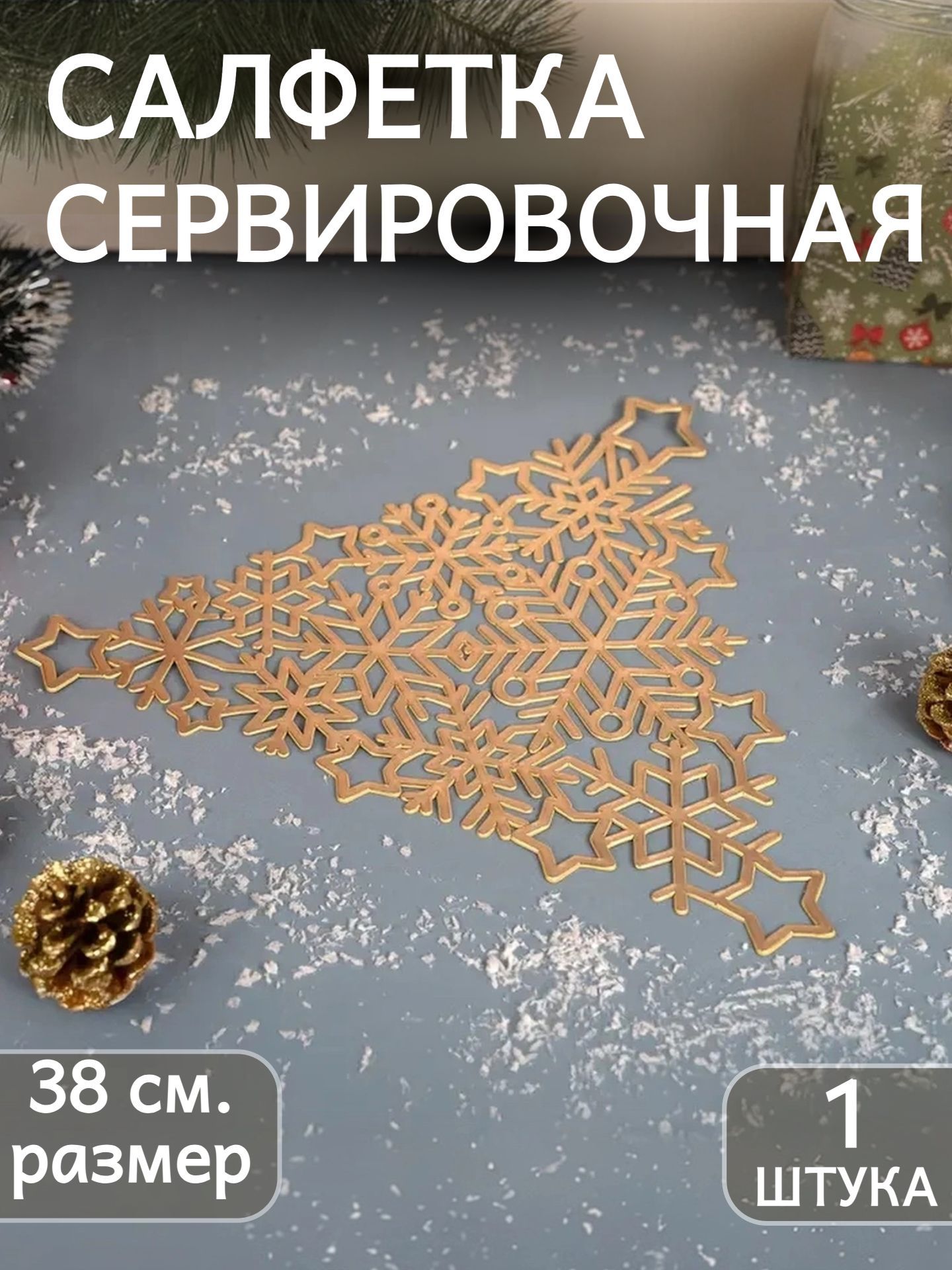 Салфетка сервировочная 38 см, 1 штука, в виде ажурной снежинки создаст праздничное настроение за новогодним столом!