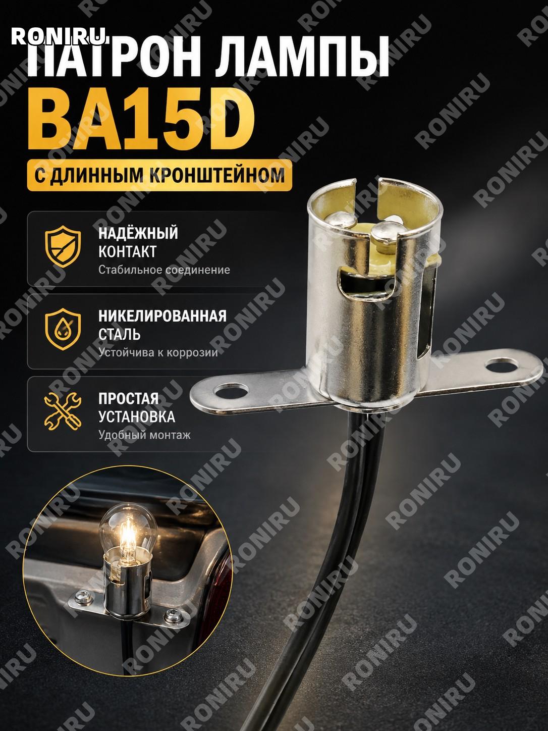 Держатель лампы BA15D с плоским цоколем, длинный кронштейн, патрон лампы из никелированного железа для авто и судов