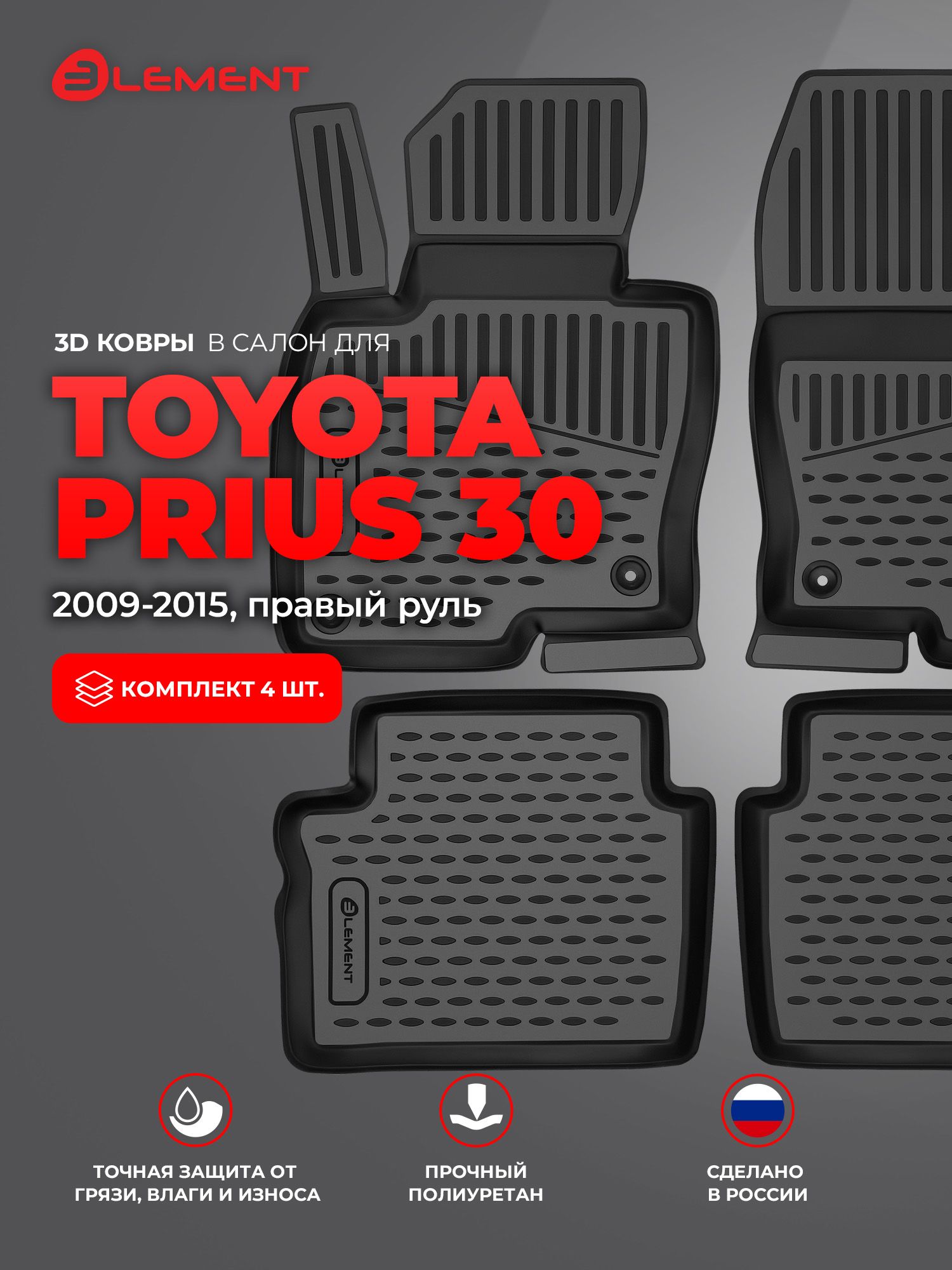 Коврики 3D в салон для TOYOTA Prius 30, 2009-2015, правый руль, 4 шт. (полиуретан) / Тойота Приус