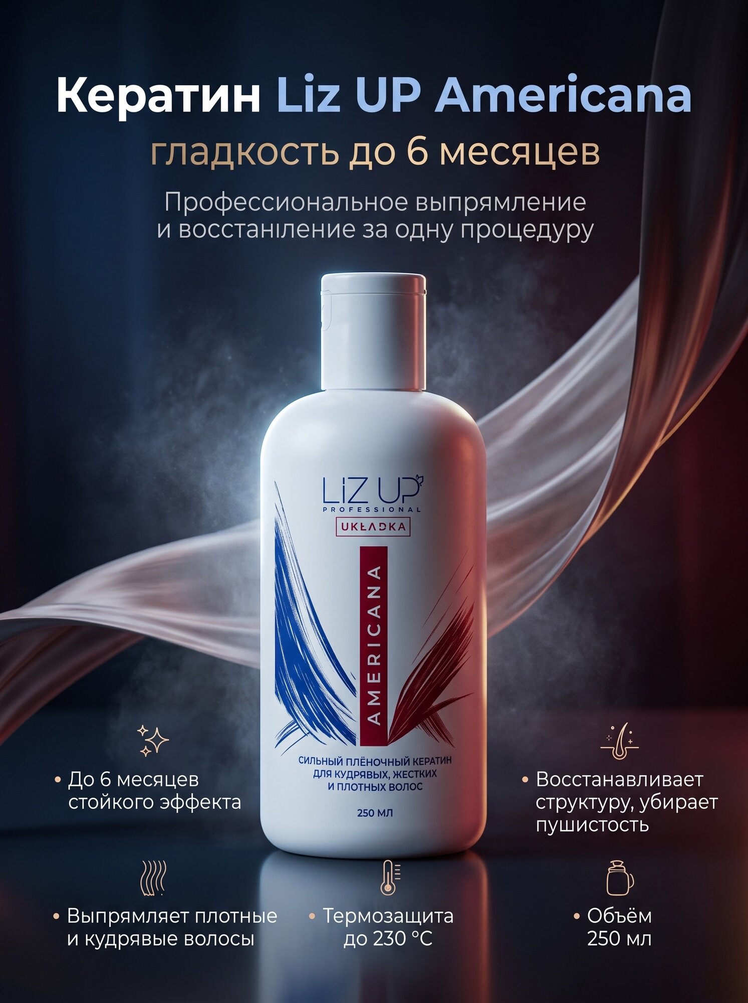 Маска LIZ UP "Americana", кератиновая, для вьющихся волос, 250 мл