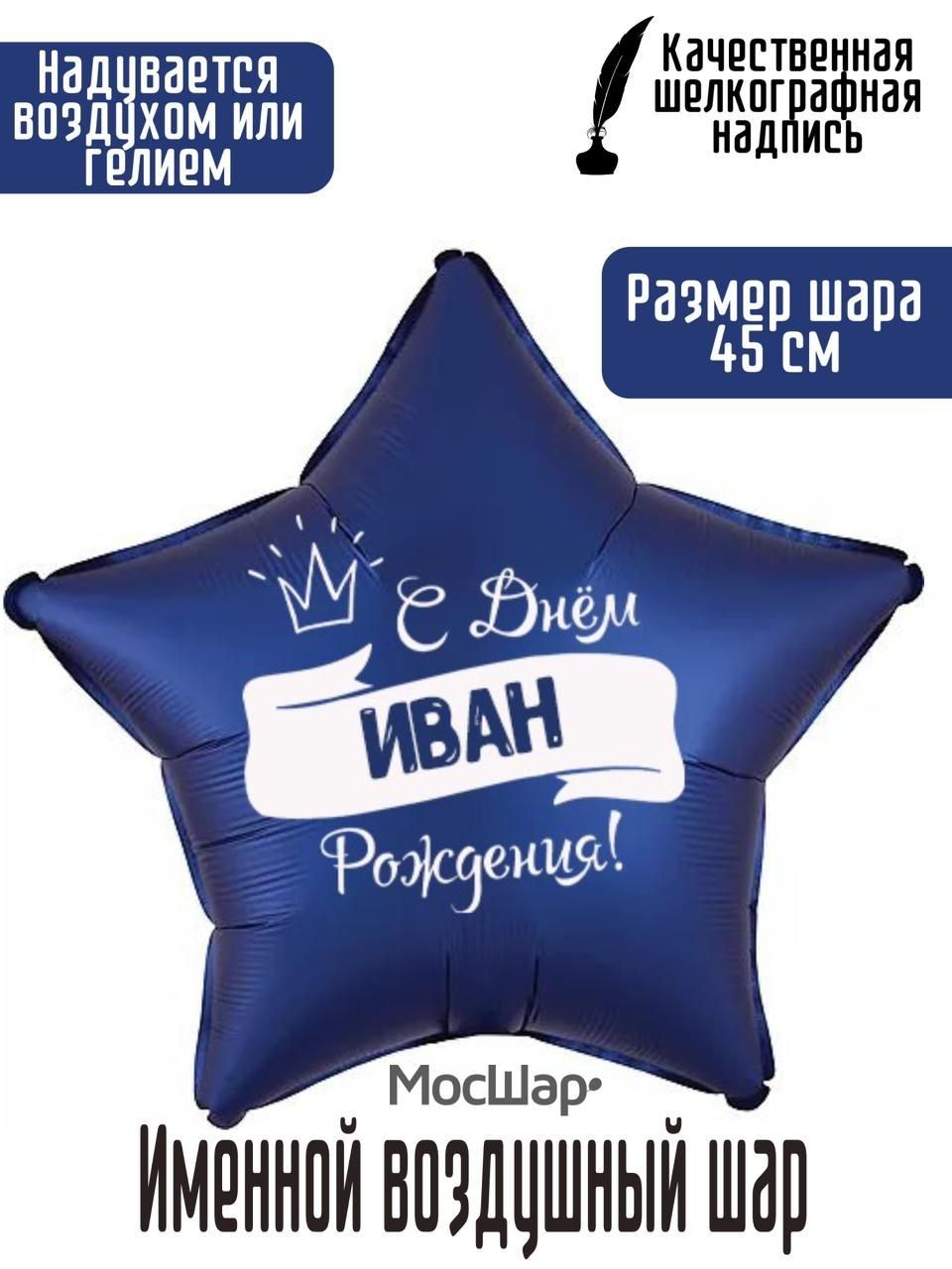 Именной воздушный шар Иван, Ваня на день рождения
