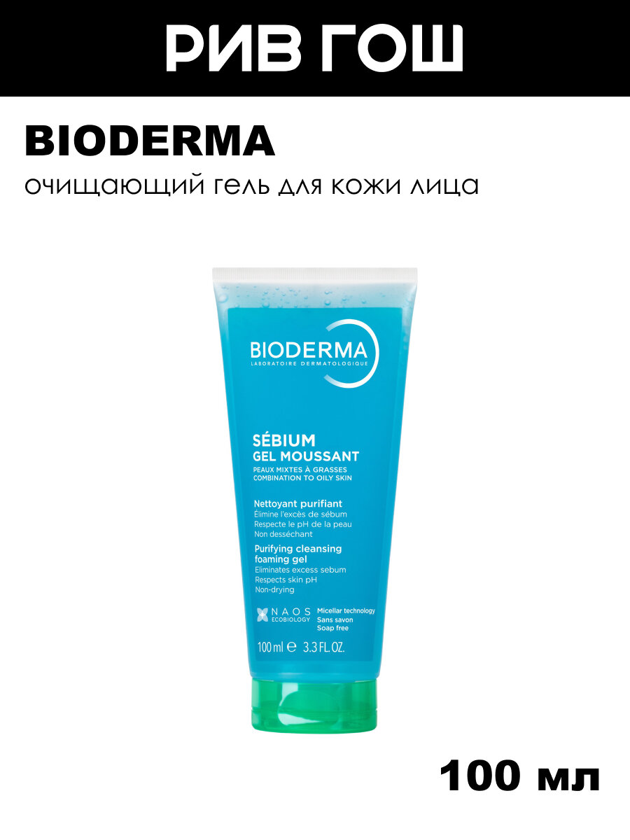 BIODERMA Себиум Гель для лица очищающий, 100 мл, гелевая основа
